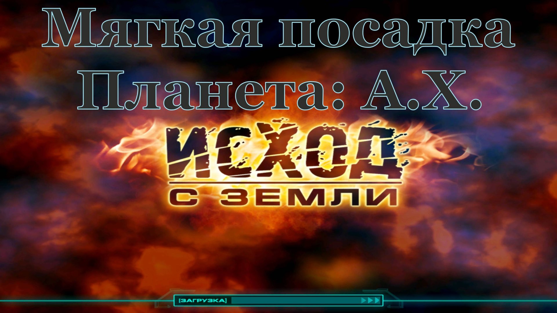 Исход с Земли #9 Мягкая посадка. Планета. А.Х.