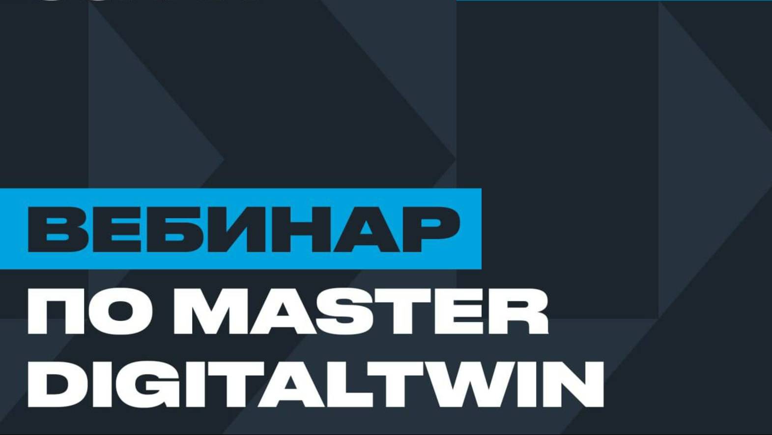 Вебинар 18.06.2025: MasterDigitalTwin. Практическая работа с BIM.