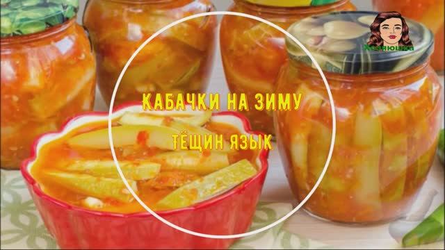 Кабачки на зиму Тёщин язык с морковью