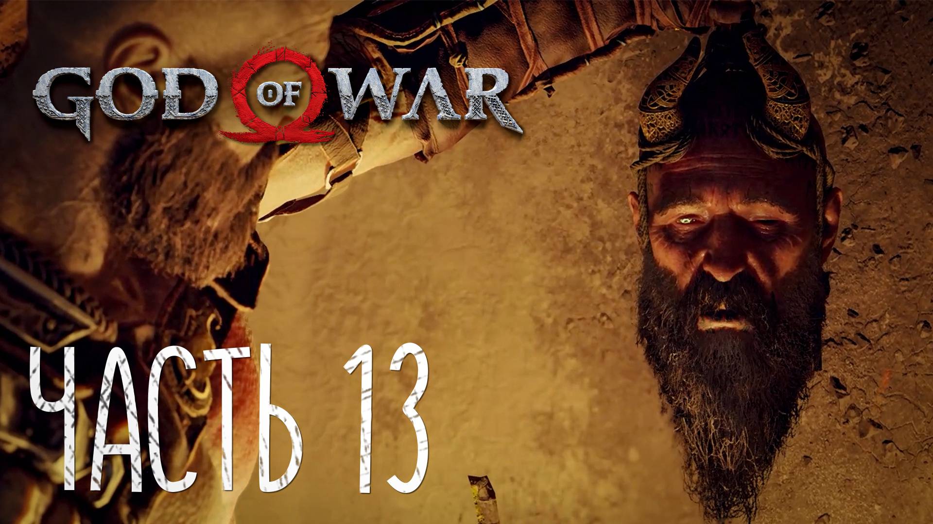 God of War 4  (2018). Прохождение на Русском #13