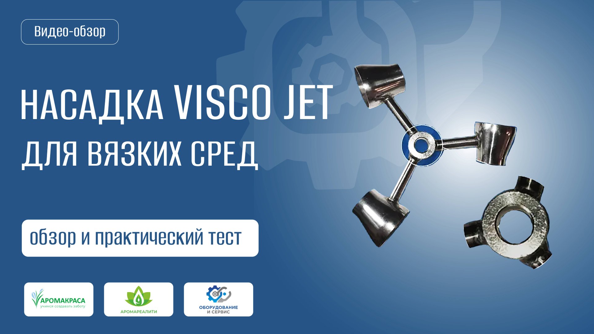 Насадки для лабораторных мешалок: Visco Jet