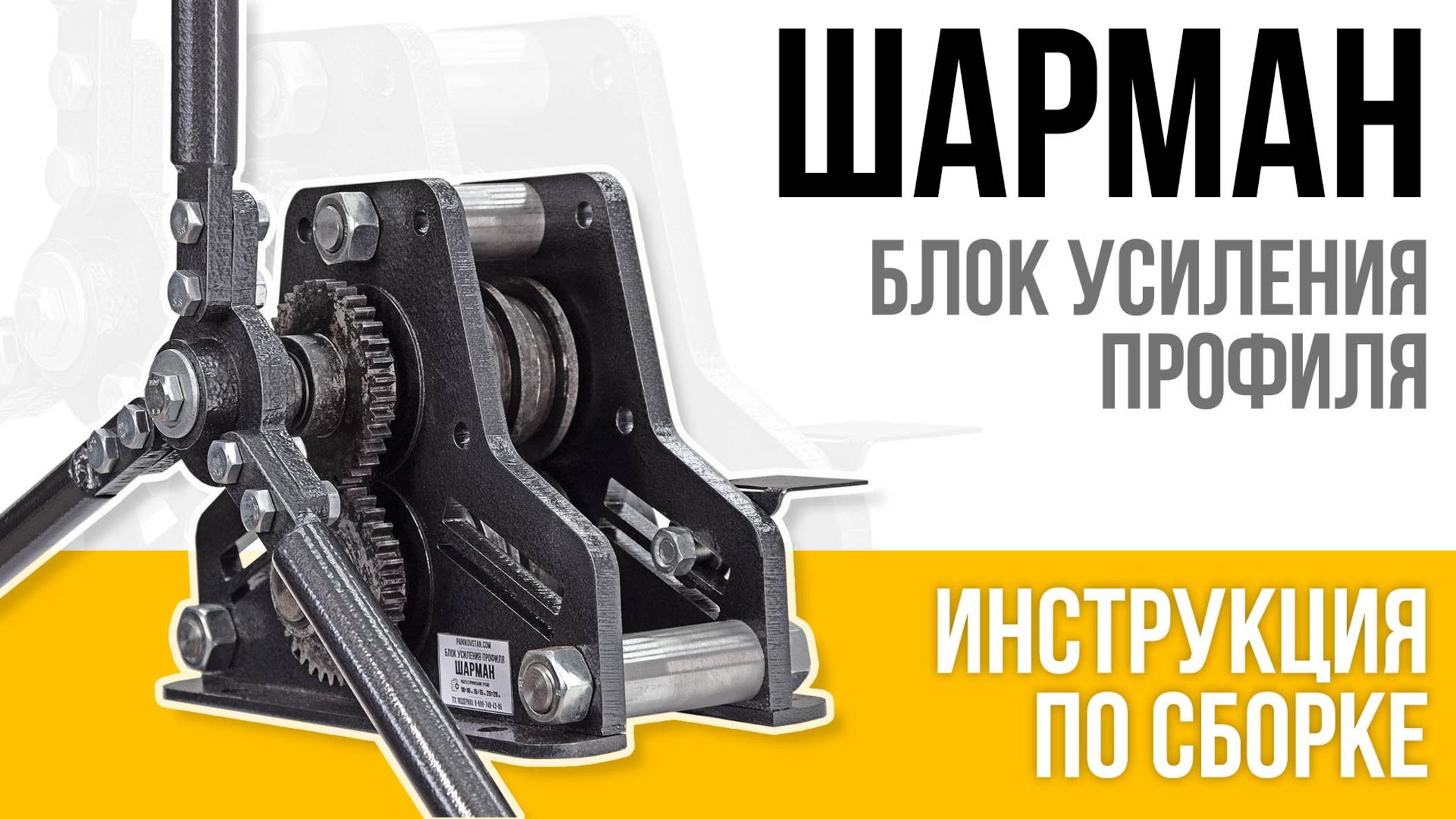 Станок Шарман. Блок усиления профиля. Инструкция по сборке. PanikovStan.