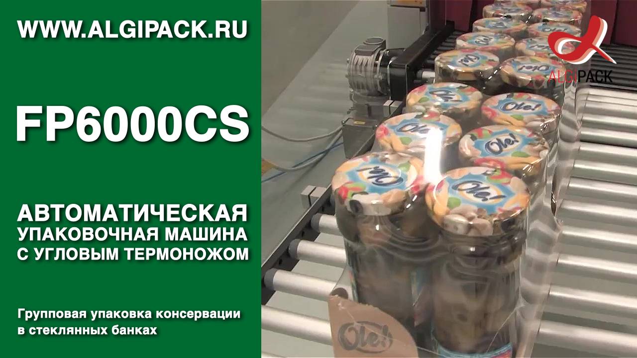 Алджипак FP6000CS автоматическая термоупаковочная машина упаковка консервации в стеклянных банках