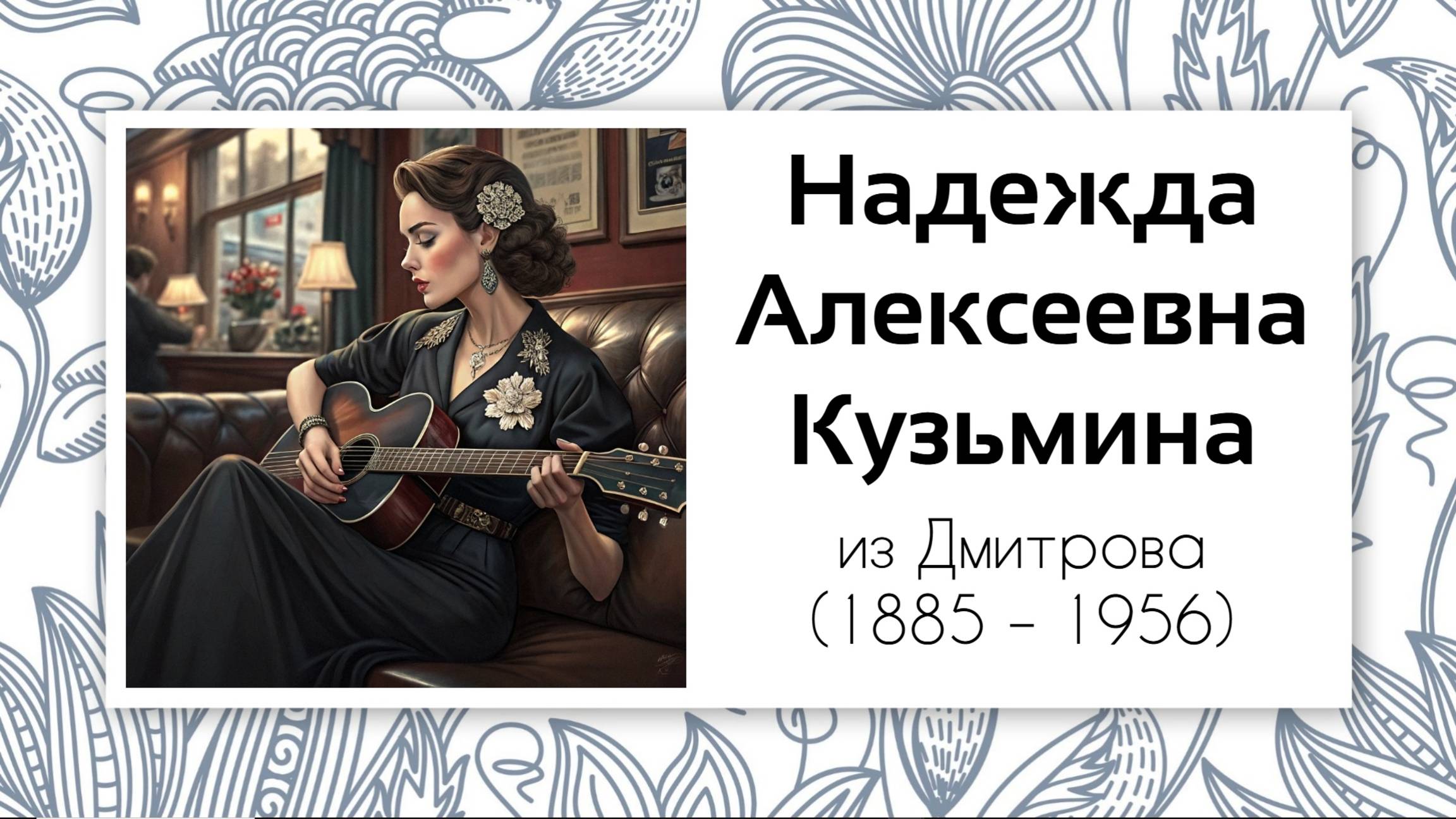 Генеалогия. Надежда Кузьмина из Дмитрова