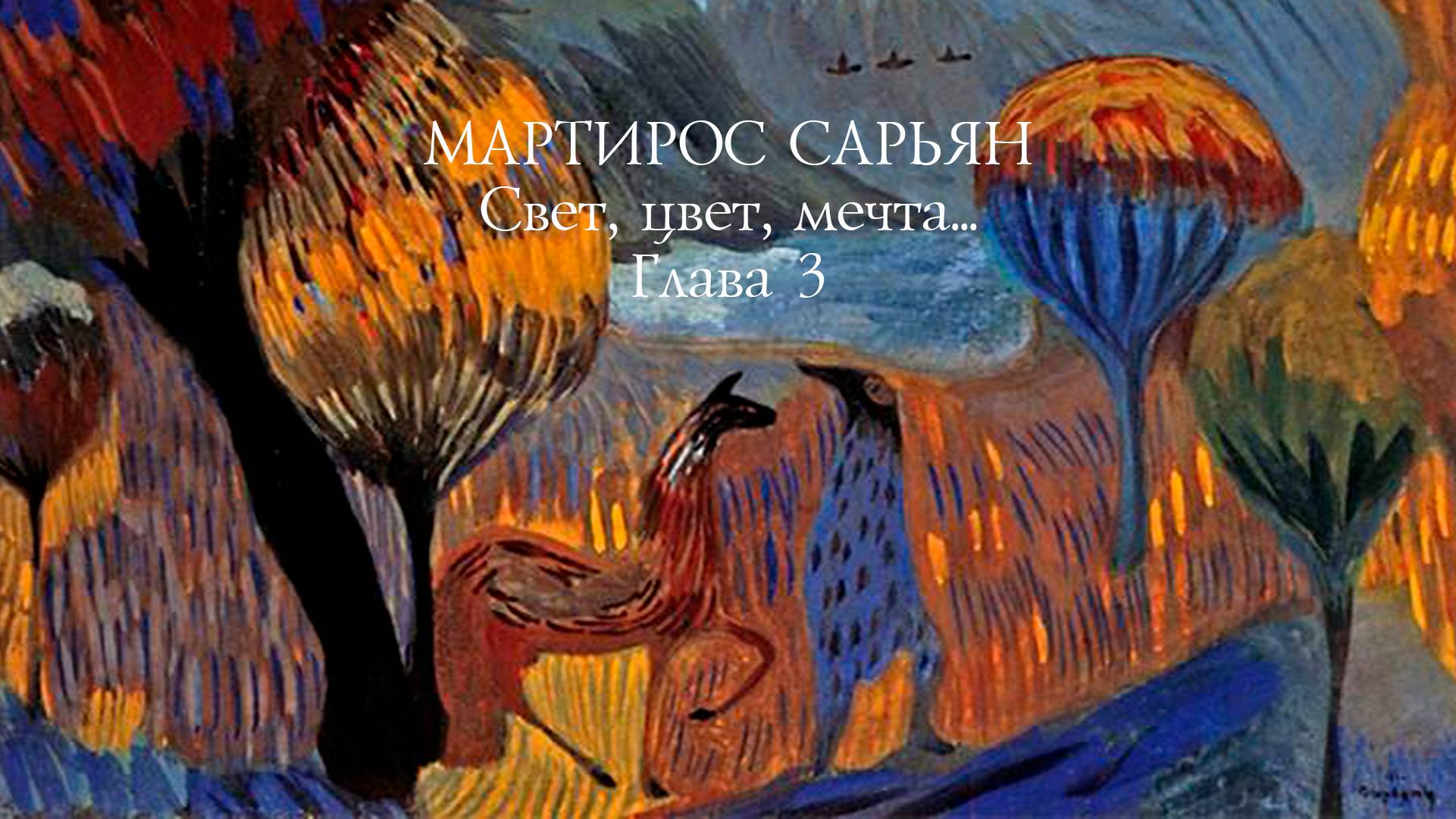 Мартирос Сарьян. Свет, цвет, мечта... Глава 3