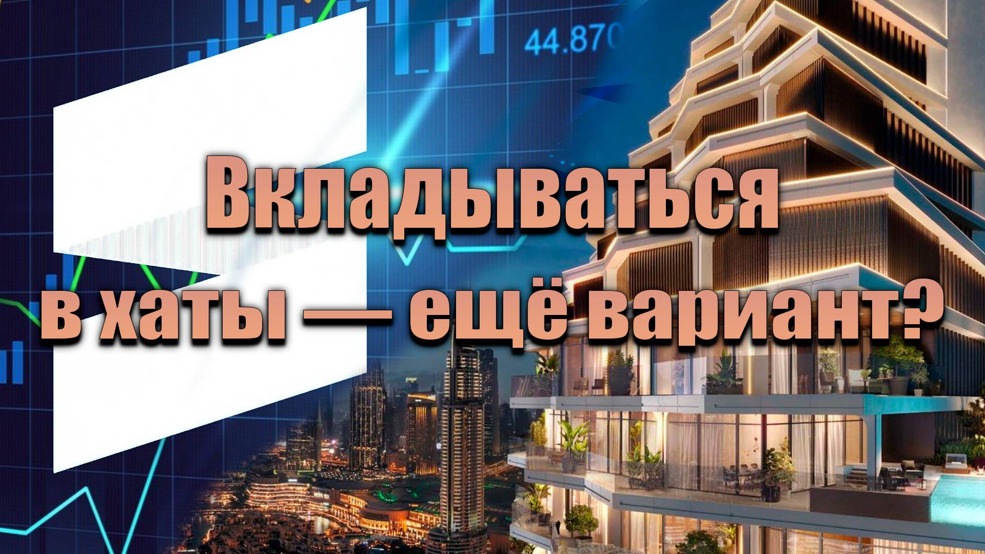 Квартиры больше не спасают? Куда инвестировать в 2025? Недвижимость, Подкаст с Дмитрием Власовым