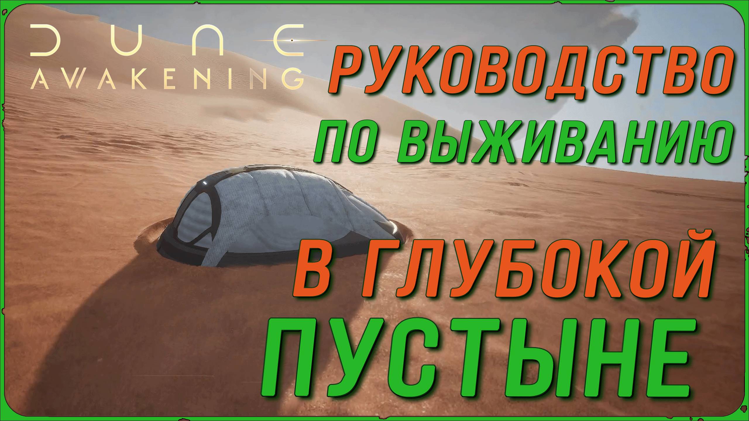 РУКОВОДСТВО по ВЫЖИВАНИЮ В ГЛУБОКОЙ ПУСТЫНЕ DUNE: Awakening