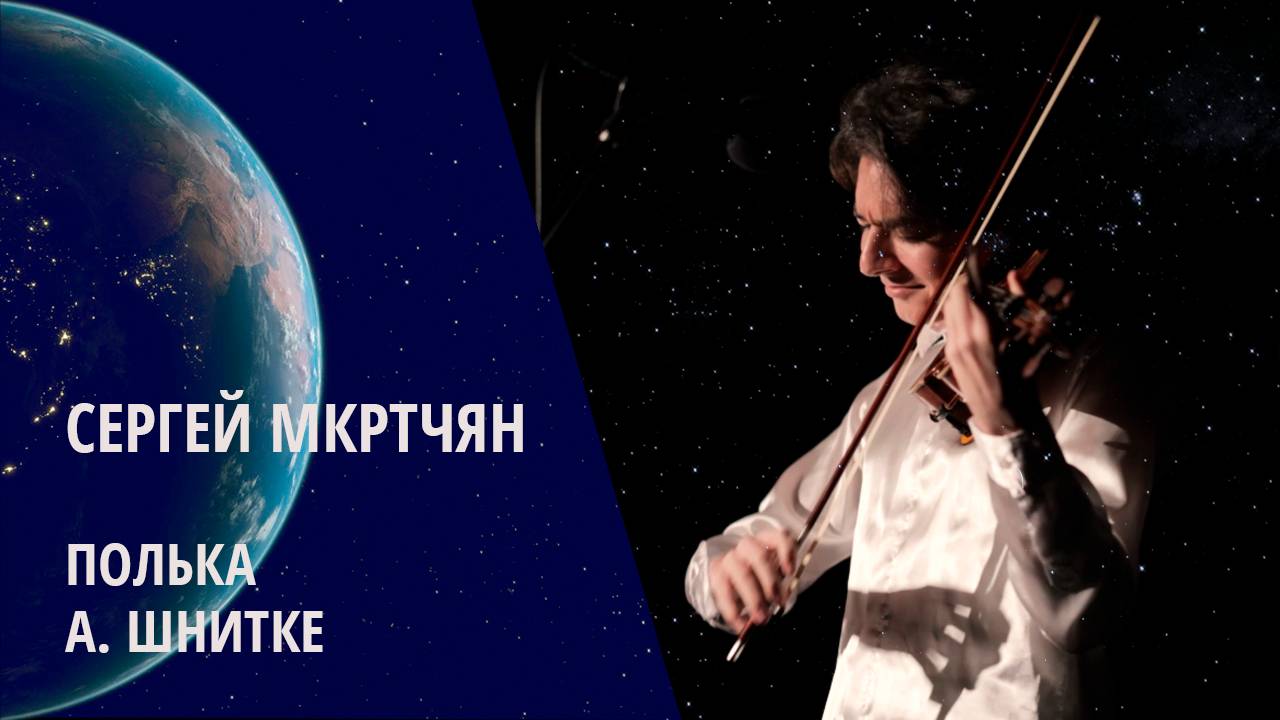 Сергей Мкртчян. Альфред Шнитке - Полька
