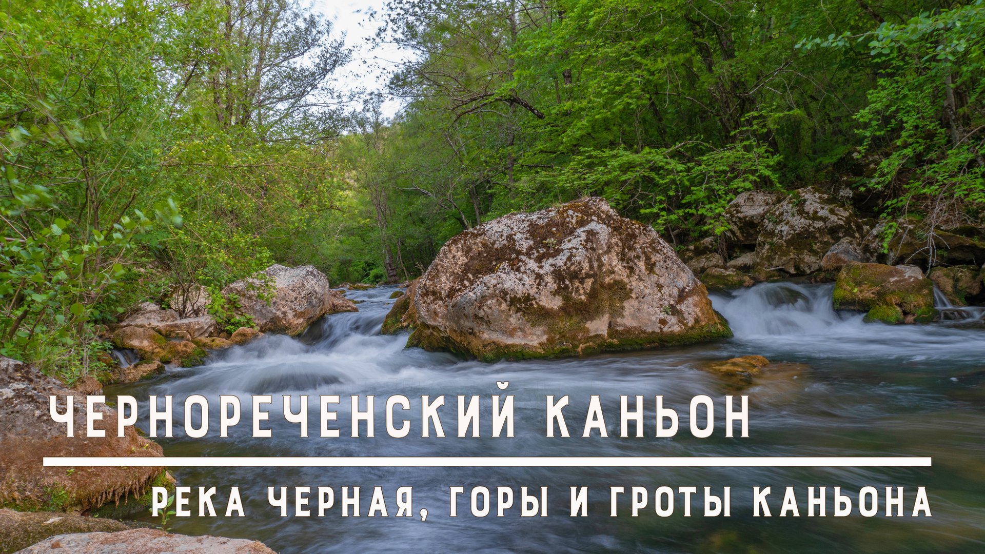 Чернореченский каньон. Крым. Двухдневное путешествие по реке Черная, окружающим горам и гротам.