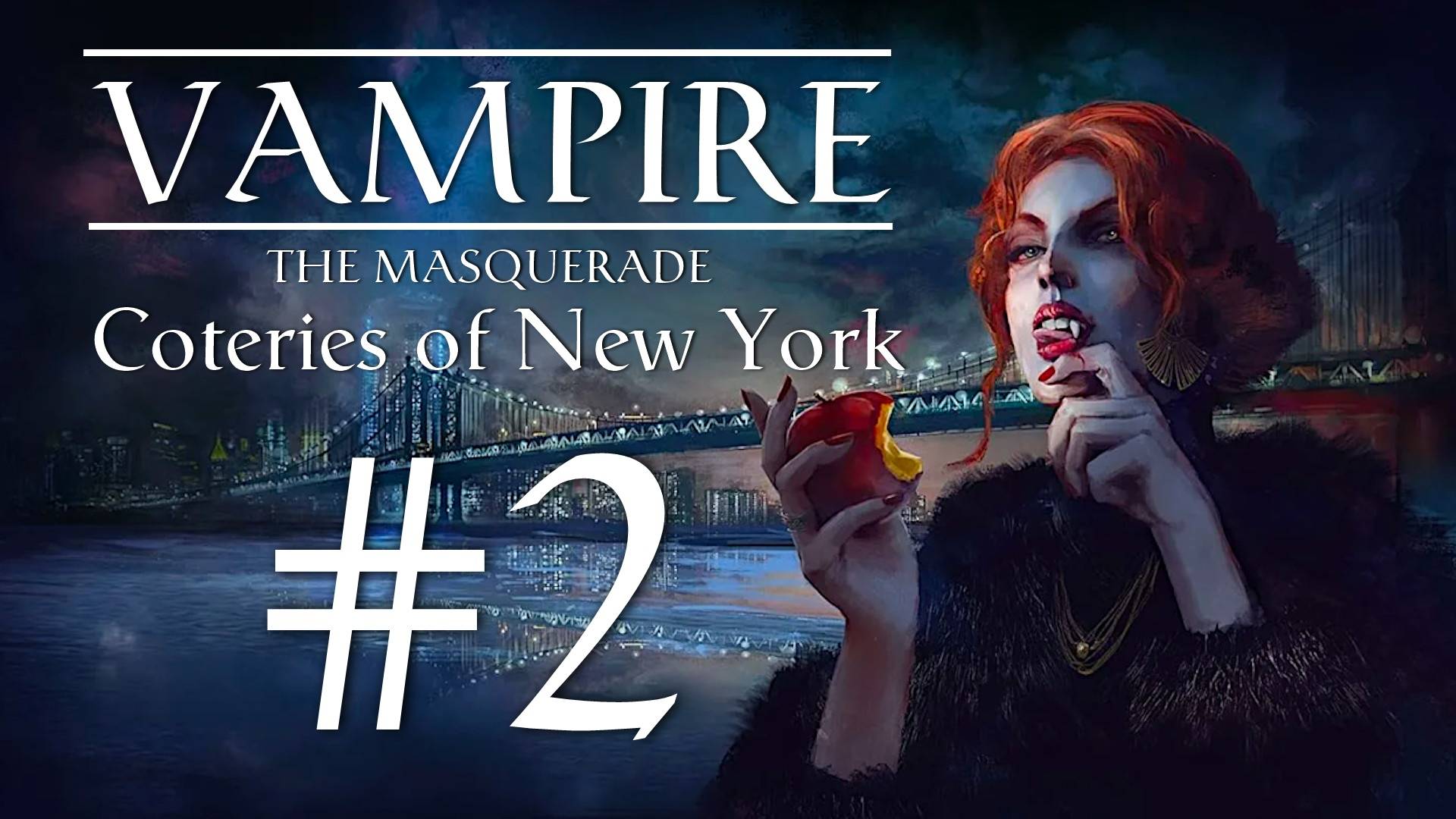 Vampire: The Masquerade - Coteries of New York. Первое прохождение. #2