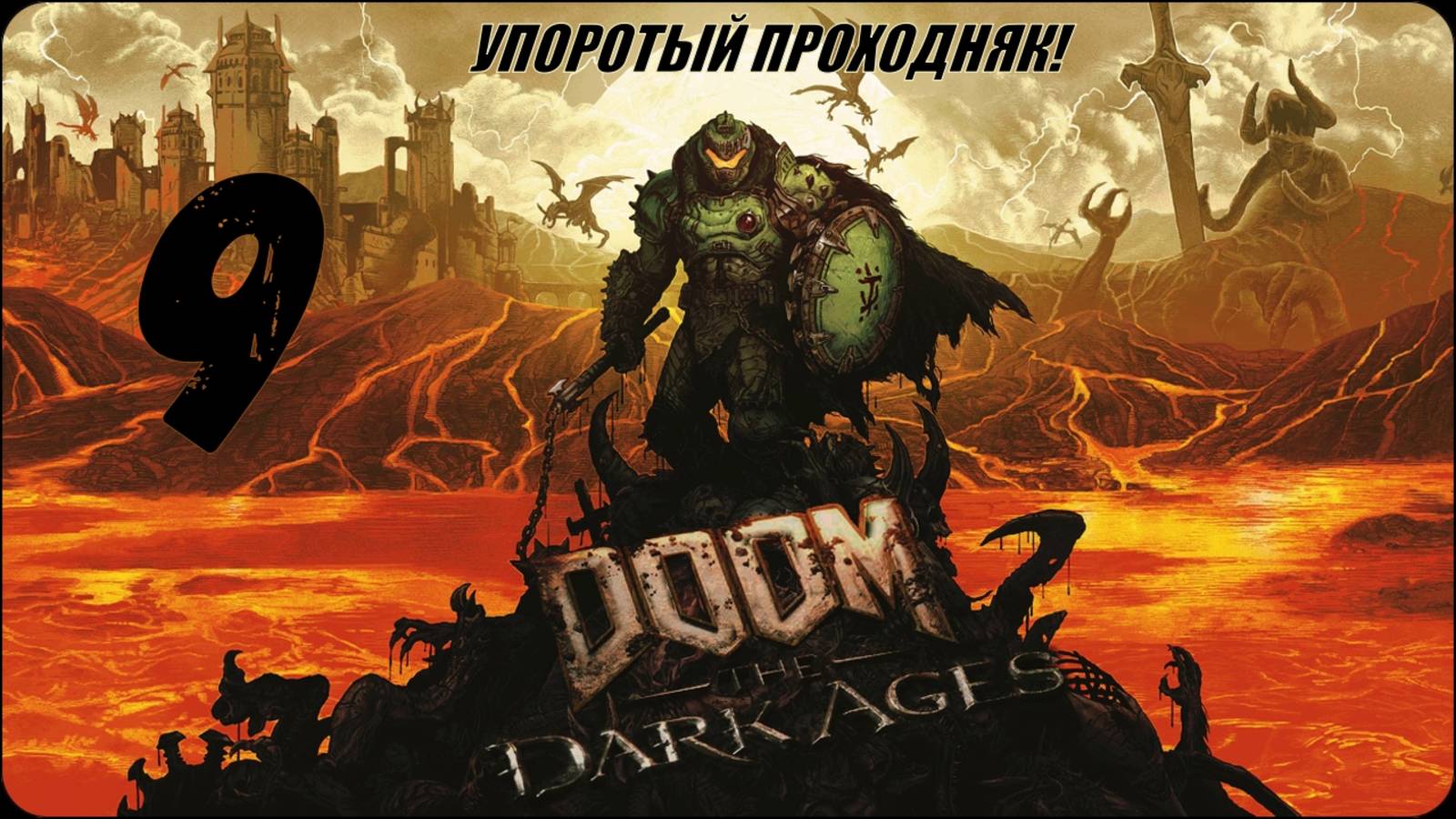 DOOM_ The Dark Ages(9 СЕРИЯ) упоротое прохождение