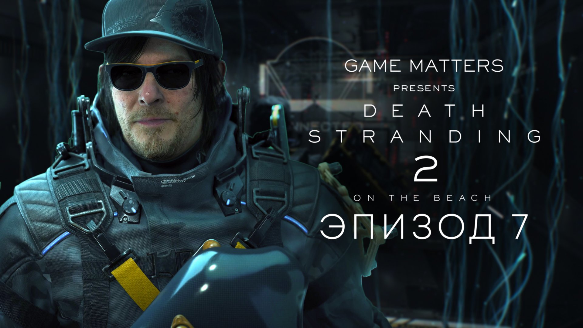 ОДИНОКИЙ КОММАНДЕР | Death Stranding 2: On the Beach #7 | Прохождение Без Комментариев [4K PS5]