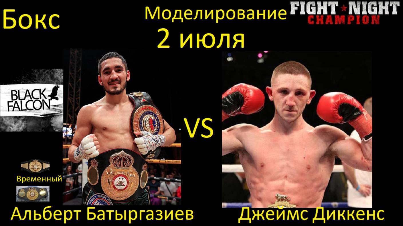 Альберт Батыргазиев против Джеймса Диккенса БОЙ В FIGHT NIGHT CHAMPION
