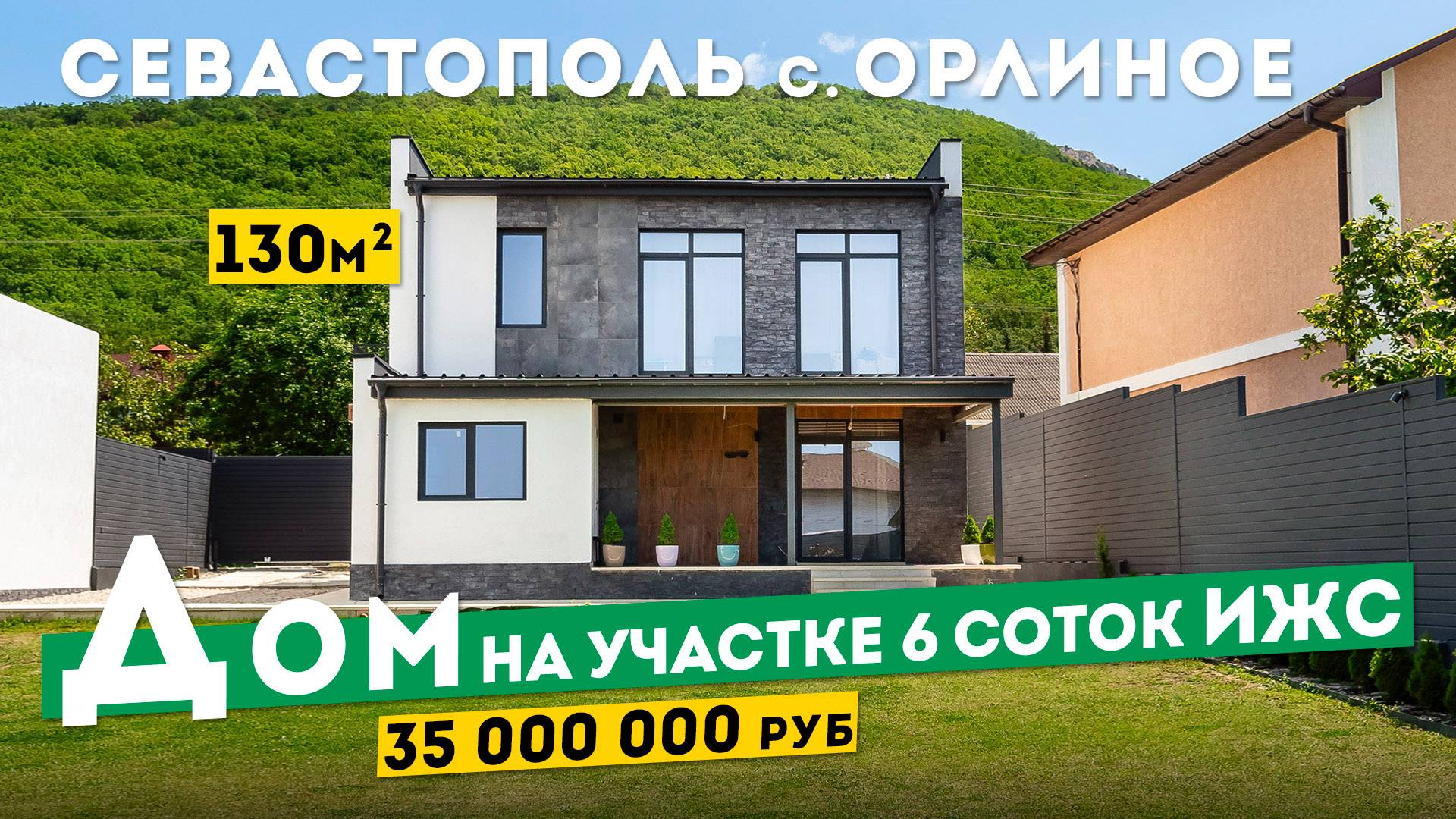 Дом в Севастополе, с. Орлиное  35 000 000 руб. 130 м² на участке 6 соток ИЖС. Обзоры домов в Крыму.