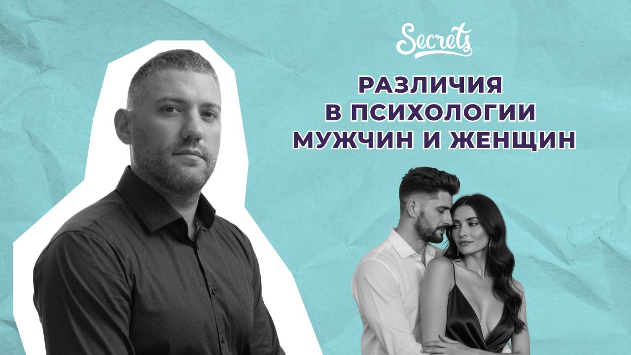 РАЗЛИЧИЯ В ПСИХОЛОГИИ МУЖСКОГО И ЖЕНСКОГО ПОЛОВ [Secrets Center]