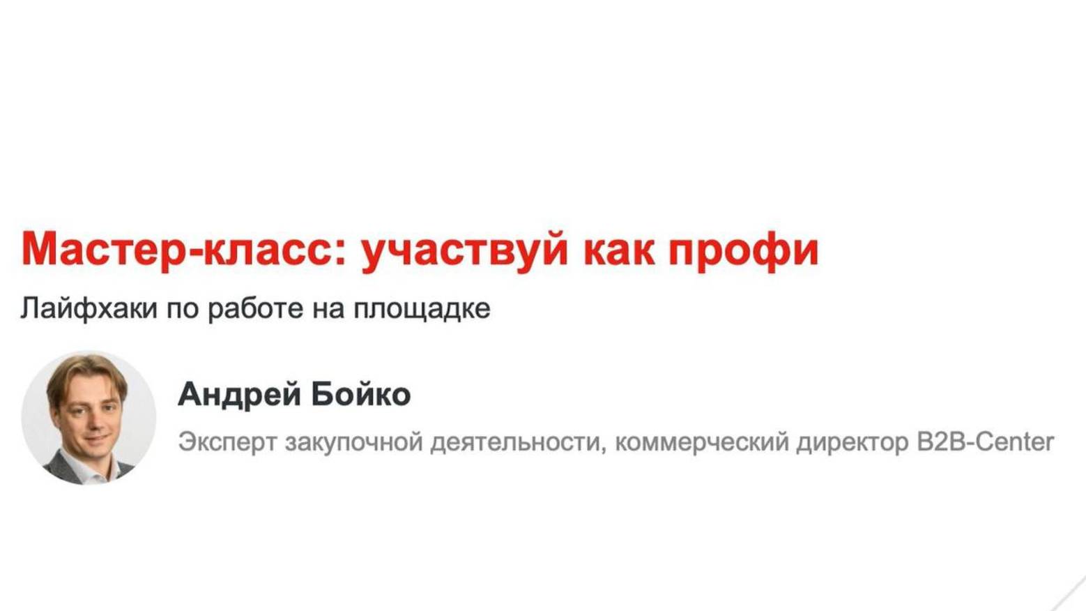 Мастер-класс: участвуй как профи