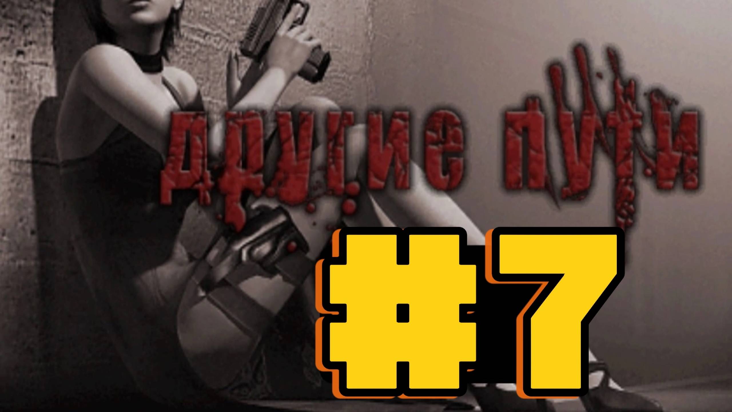 Resident Evil 4 Другие пути 7 часть