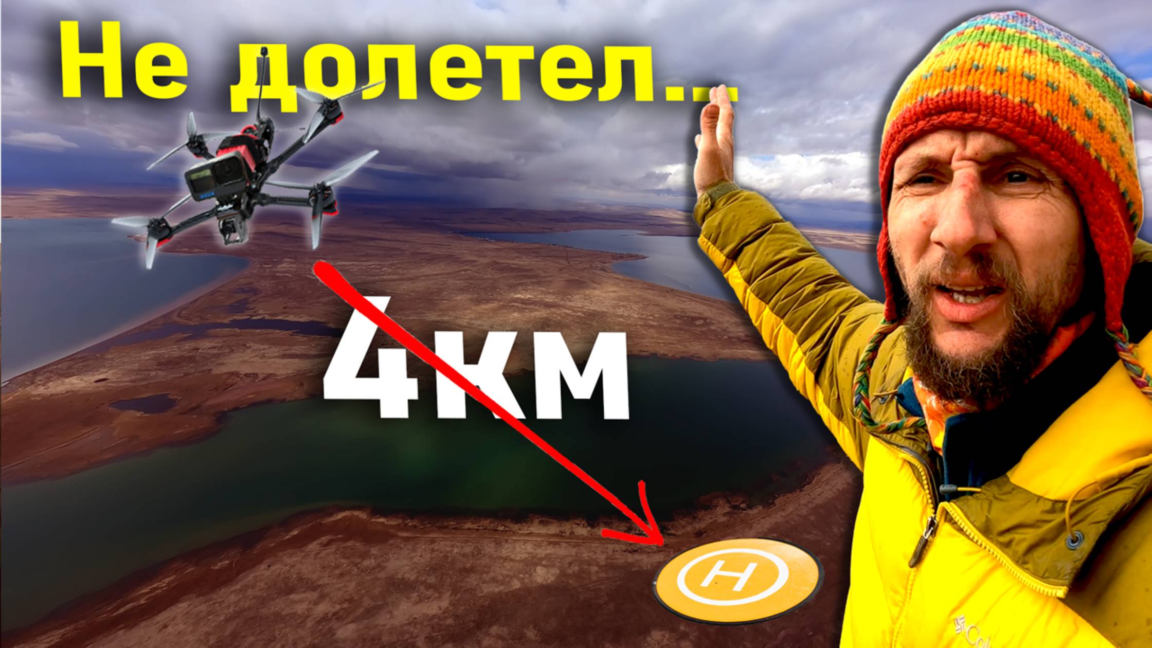FPV Дрон Дальнолёт НЕ ВЕРНУЛСЯ Как Повторить Рекорд?