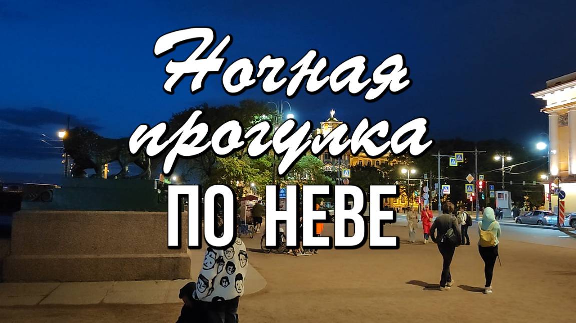 Ночная прогулка по Неве