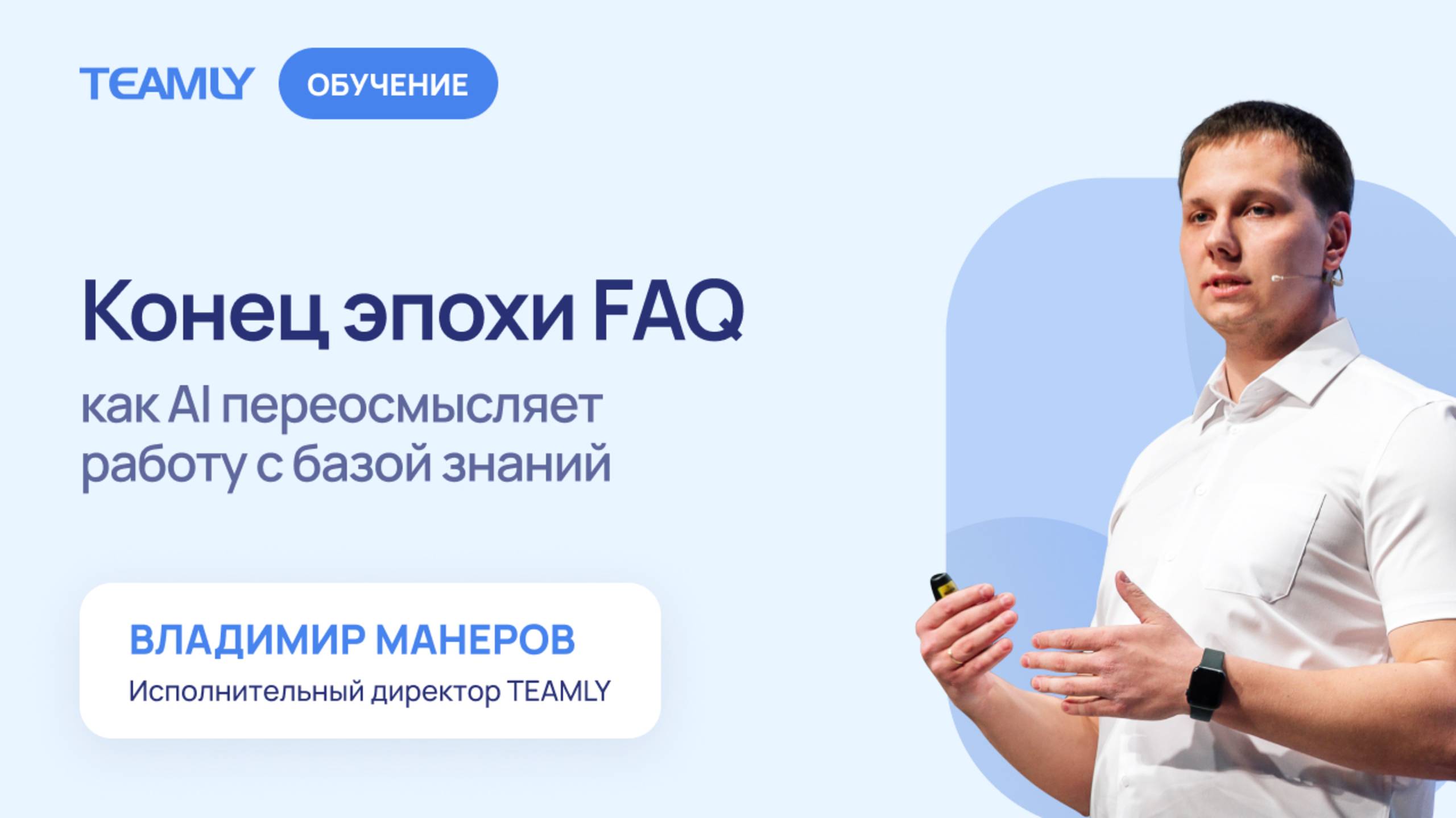 Конец эпохи FAQ: как Al переосмысляет работу с базой знаний