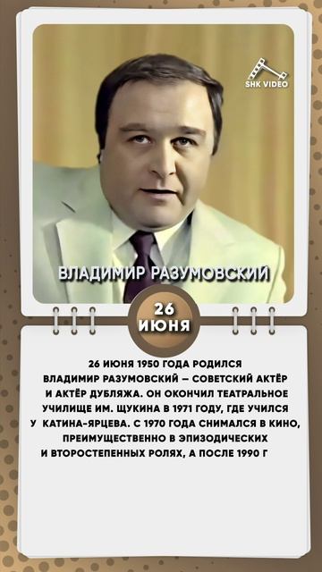 26 июня 1950 года родился Владимир Разумовский — советский актёр и актёр дубляжа.