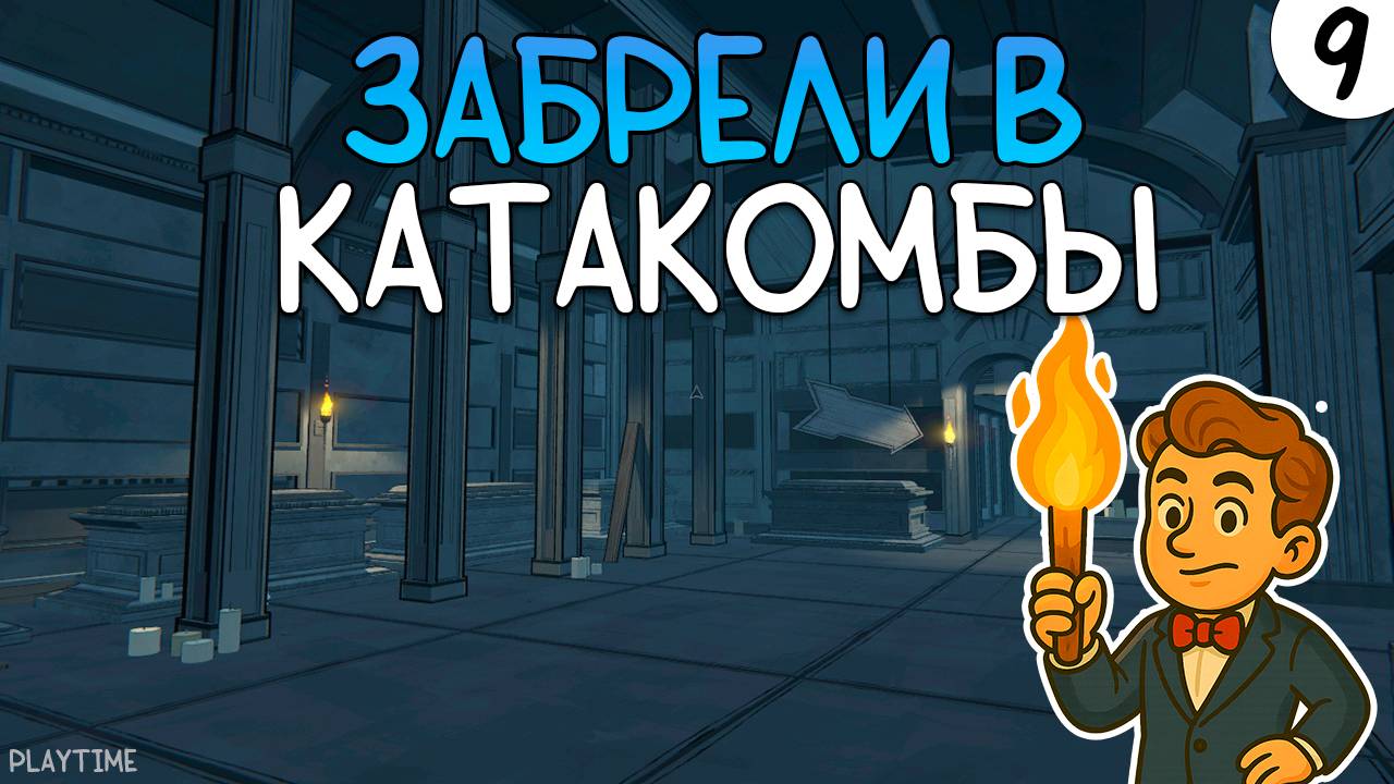 ЗАБРЕЛИ В КАТАКОМБЫ | BLUE PRINCE #9