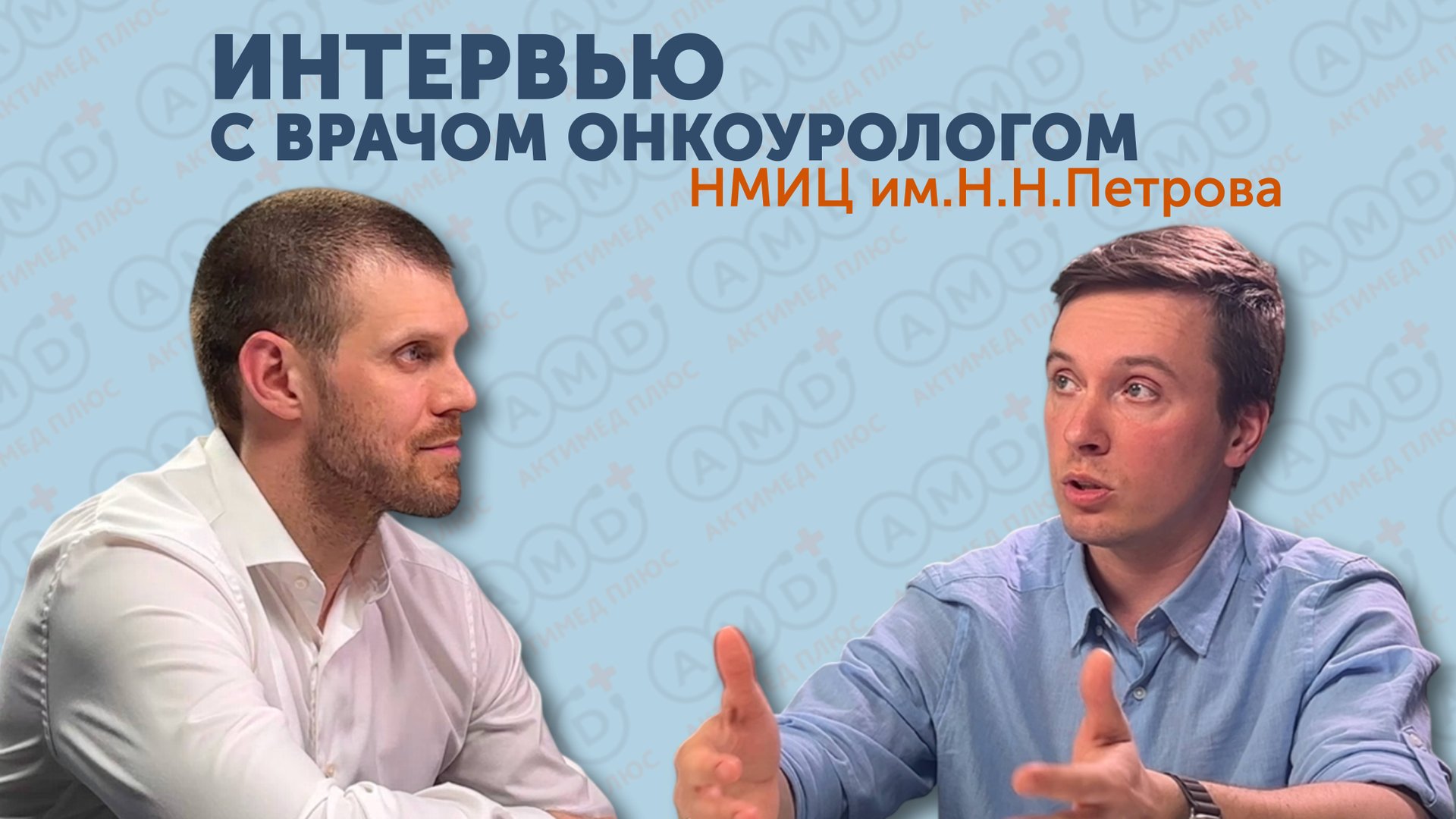 Интервью с врачом онкоурологом Олегом Заозерским