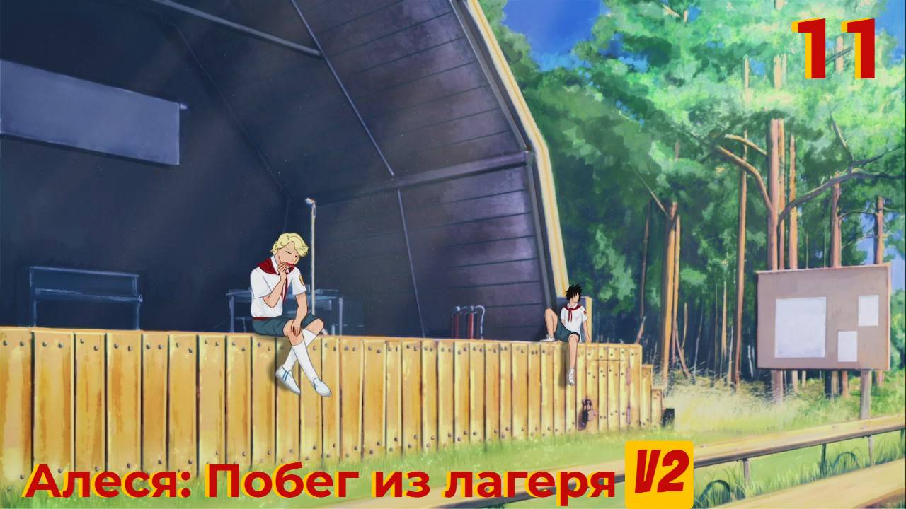 Алеся: Побег из лагеря V2 #11 - Сложный выбор: Ольга VS Соревнований