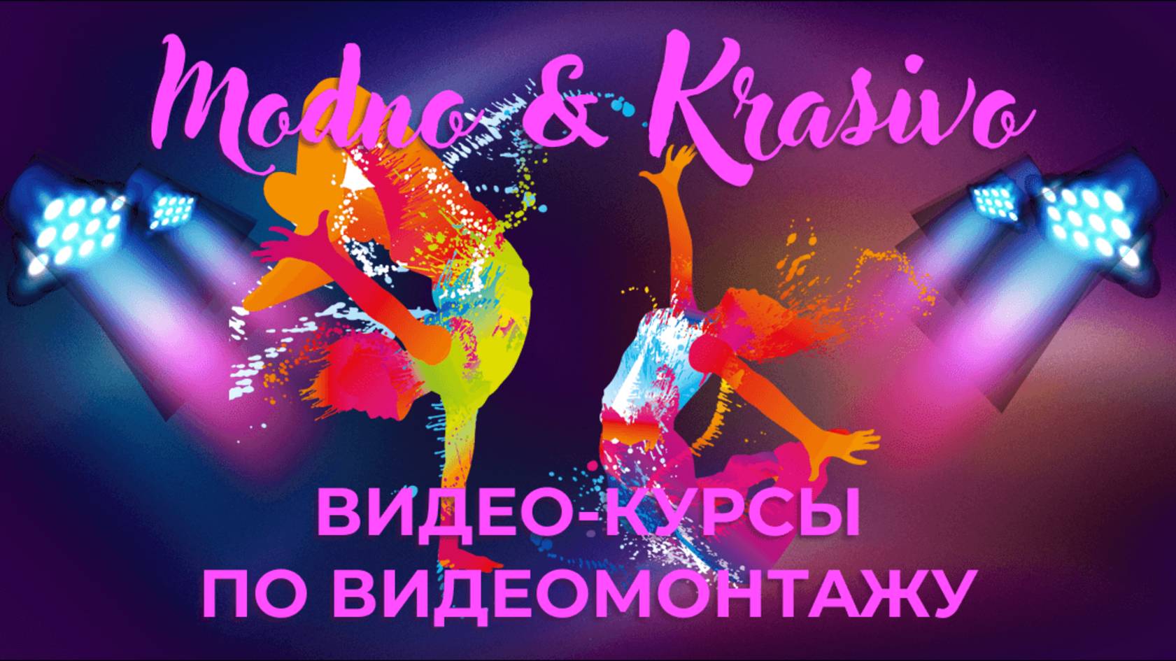 Modno & Krasivo | Студия видео дизайна - Изготовление видео роликов и Обучение видеомонтажу!