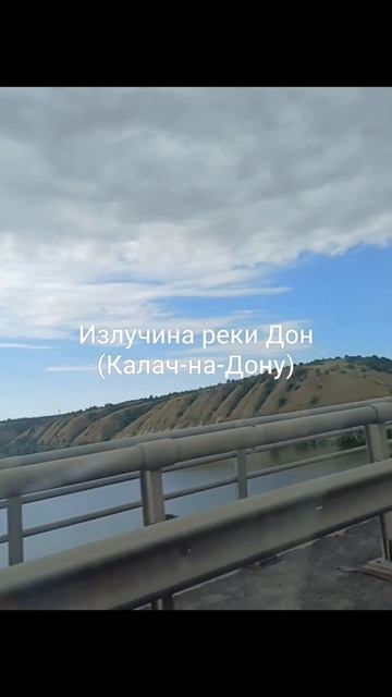 Излучина реки Дон (Калач-на-Дону)