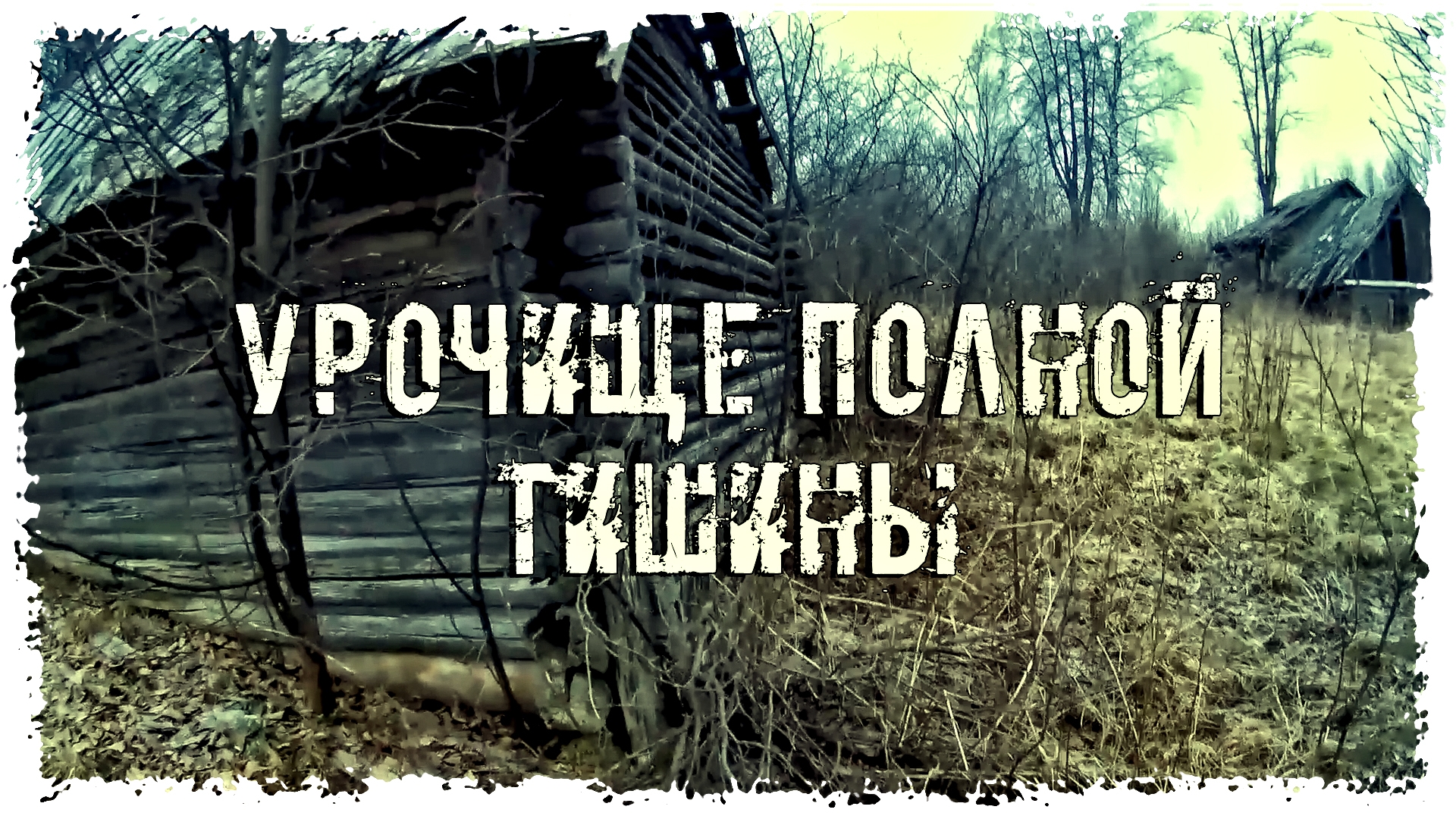 ЗАБРОШЕННАЯ ДЕРЕВНЯ "УРОЧИЩЕ ПОЛНОЙ ТИШИНЫ"