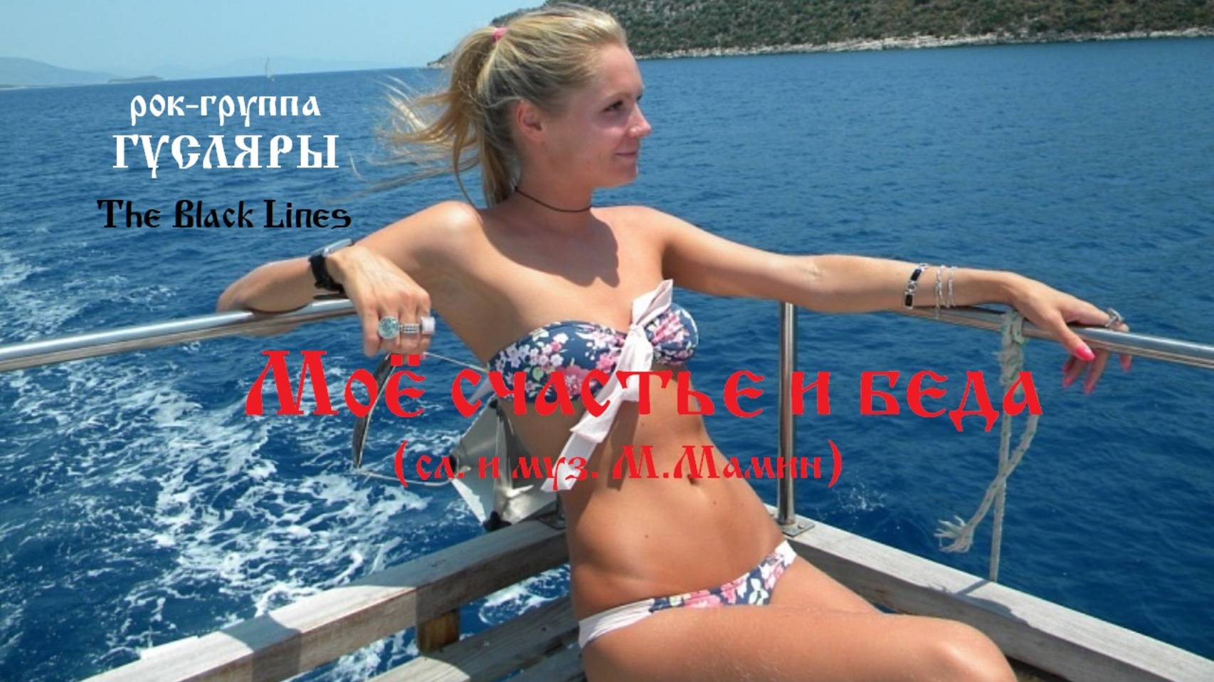 Моё счастье и беда (сл. и муз. М.Мамин) Рок-группа ГУСЛЯРЫ (The Black Lines)