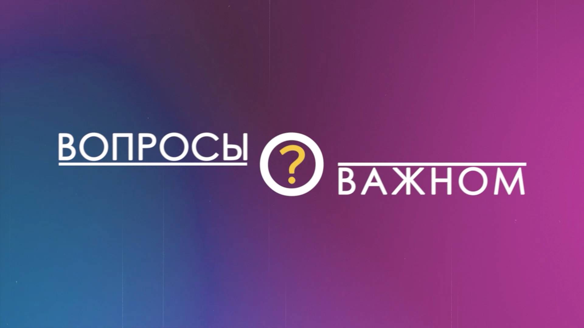 Алексей Щедров в программе «Вопросы о важном» от 22 июля 2025 г