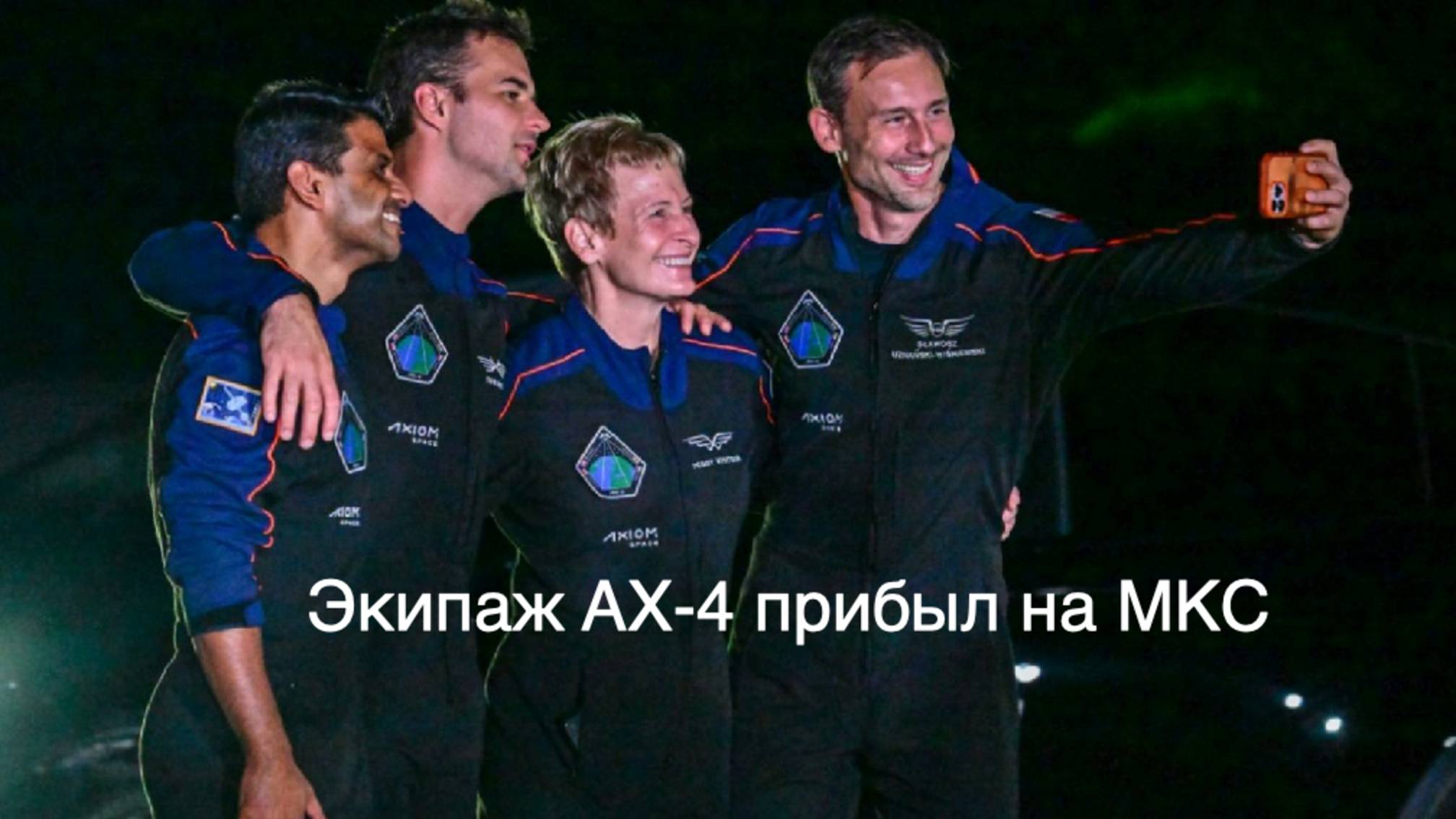 Экипаж миссии Axiom Space Ax-4 прибыл на МКС [новости науки и космоса]