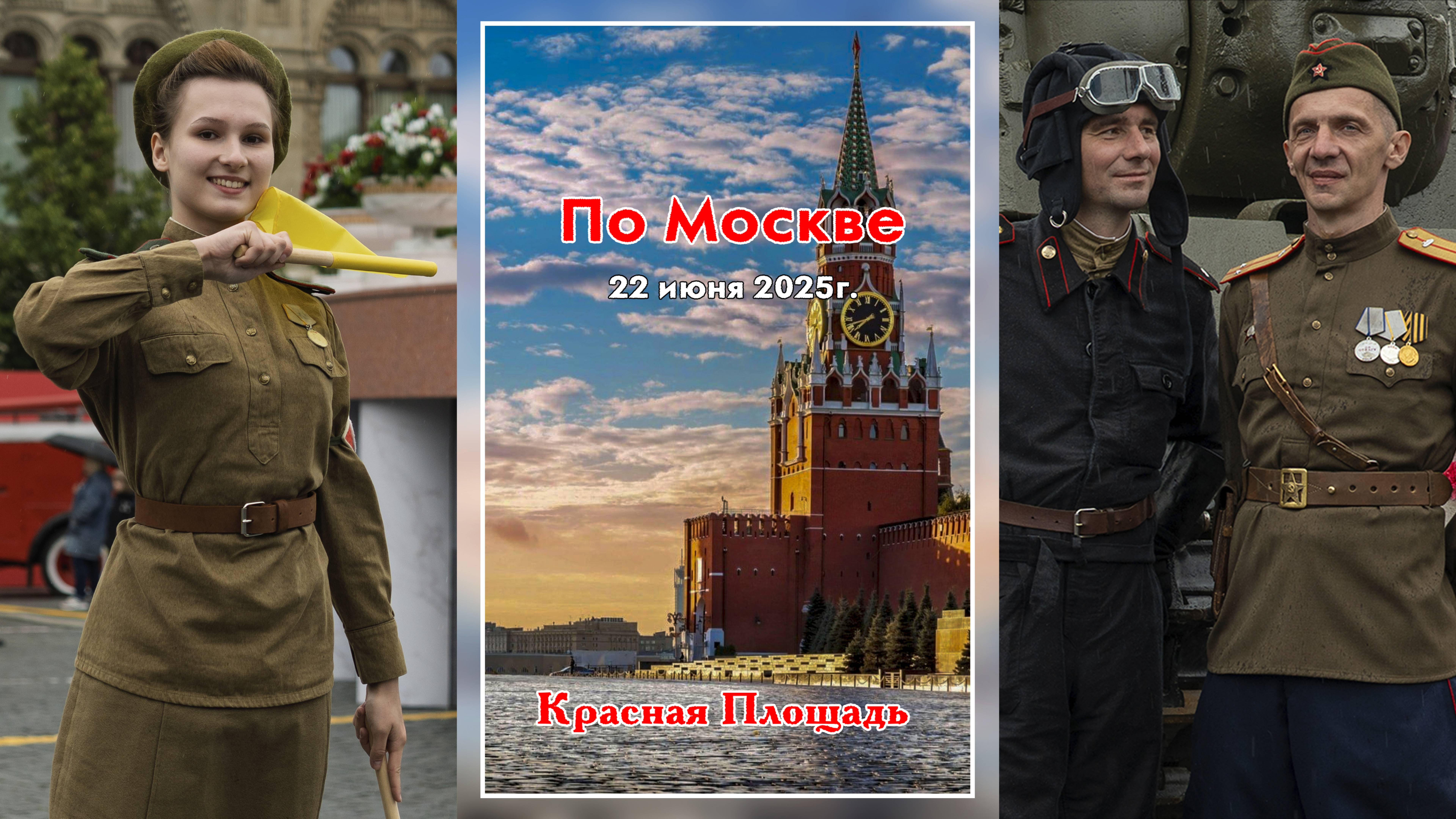 На Красной Площади в Москве 2025.06.22 On Red Square in Moscow