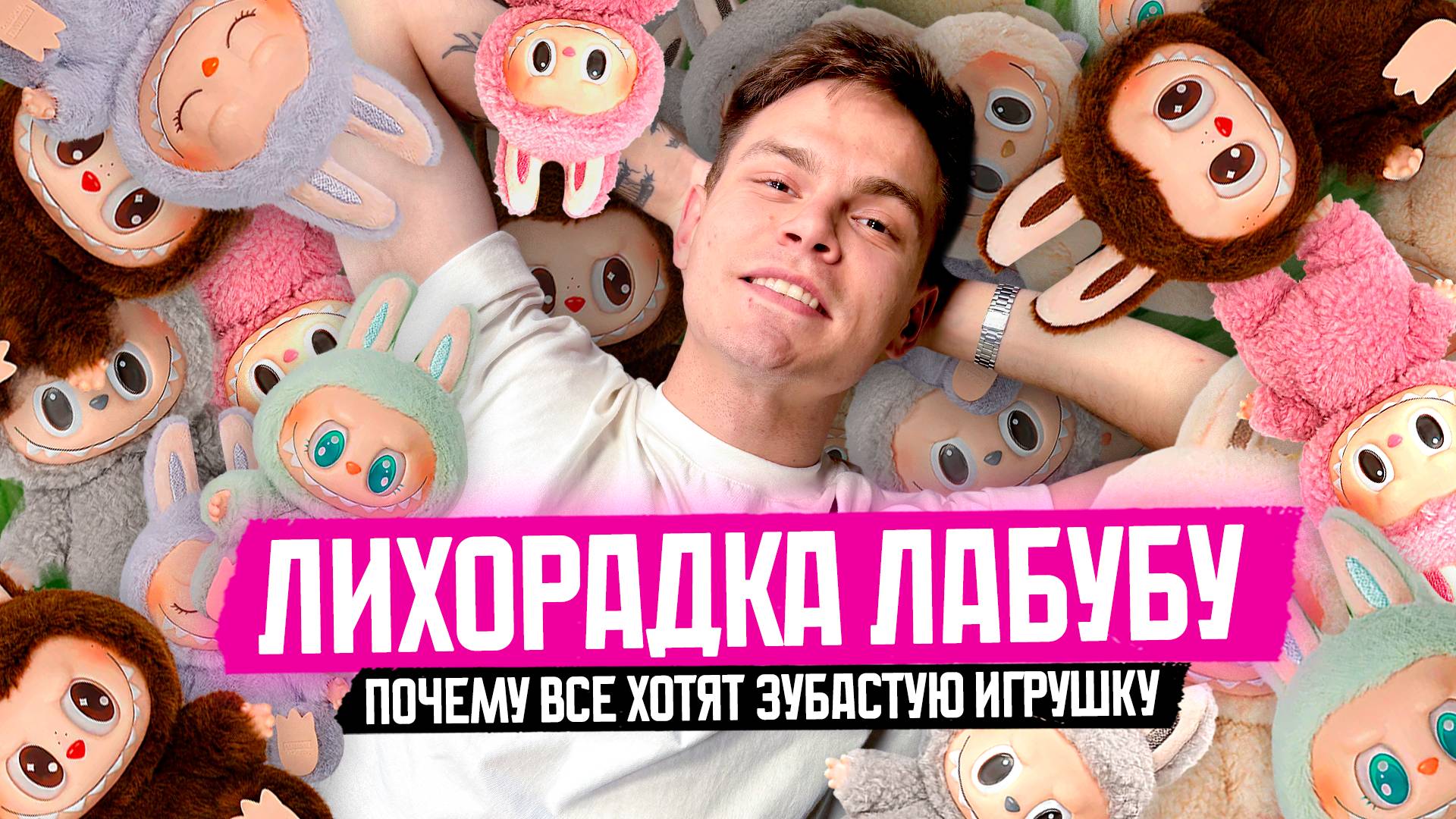 Монстры «Лабубу» уже два месяца не дают покоя детям и модникам: как тренд покорил весь мир