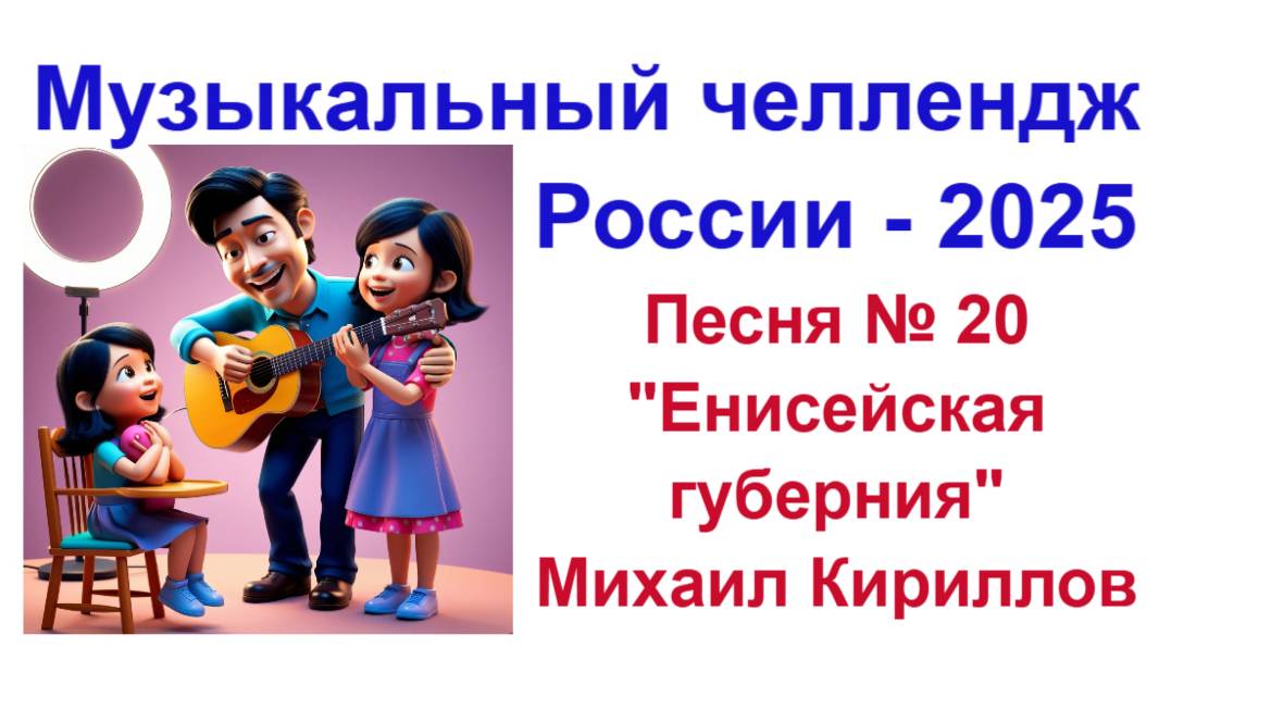 Всероссийский музыкальный челлендж-2025 ! Песня № 20 "Енисейская Губерния", Михаил Кириллов
