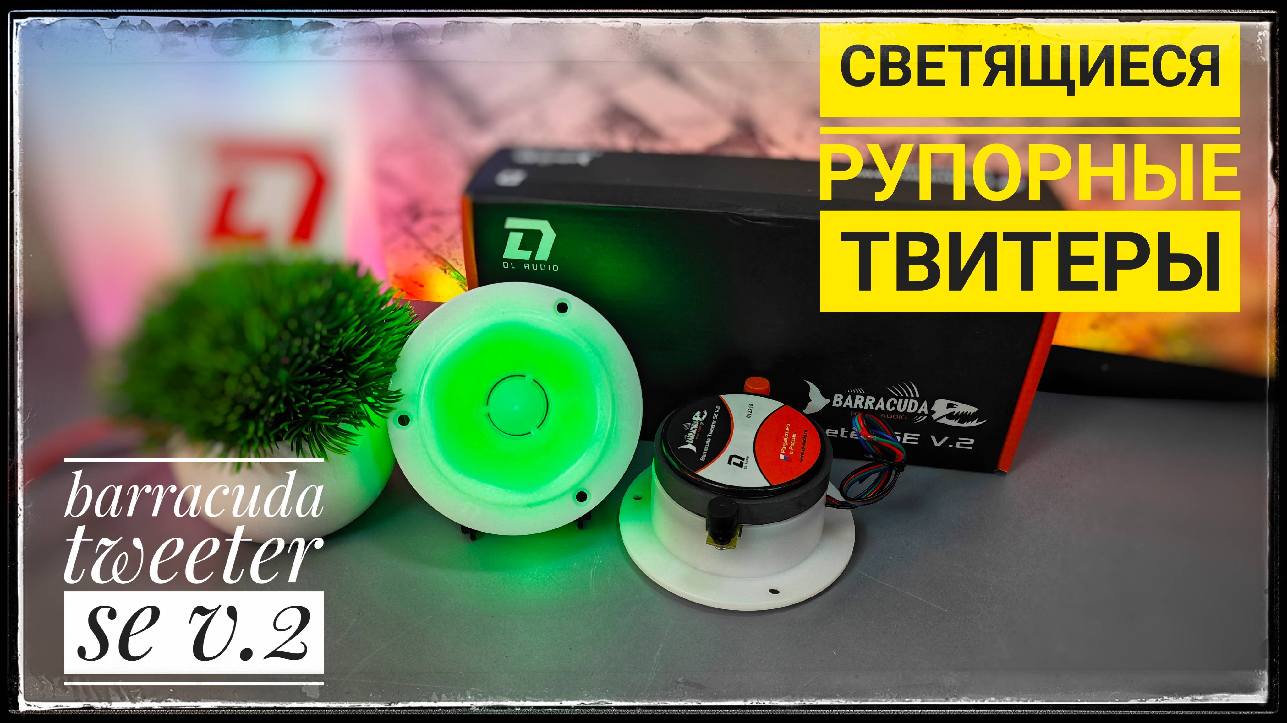 Необычные рупора с подсветкой DL Audio Barracuda Tweeter SE V.2