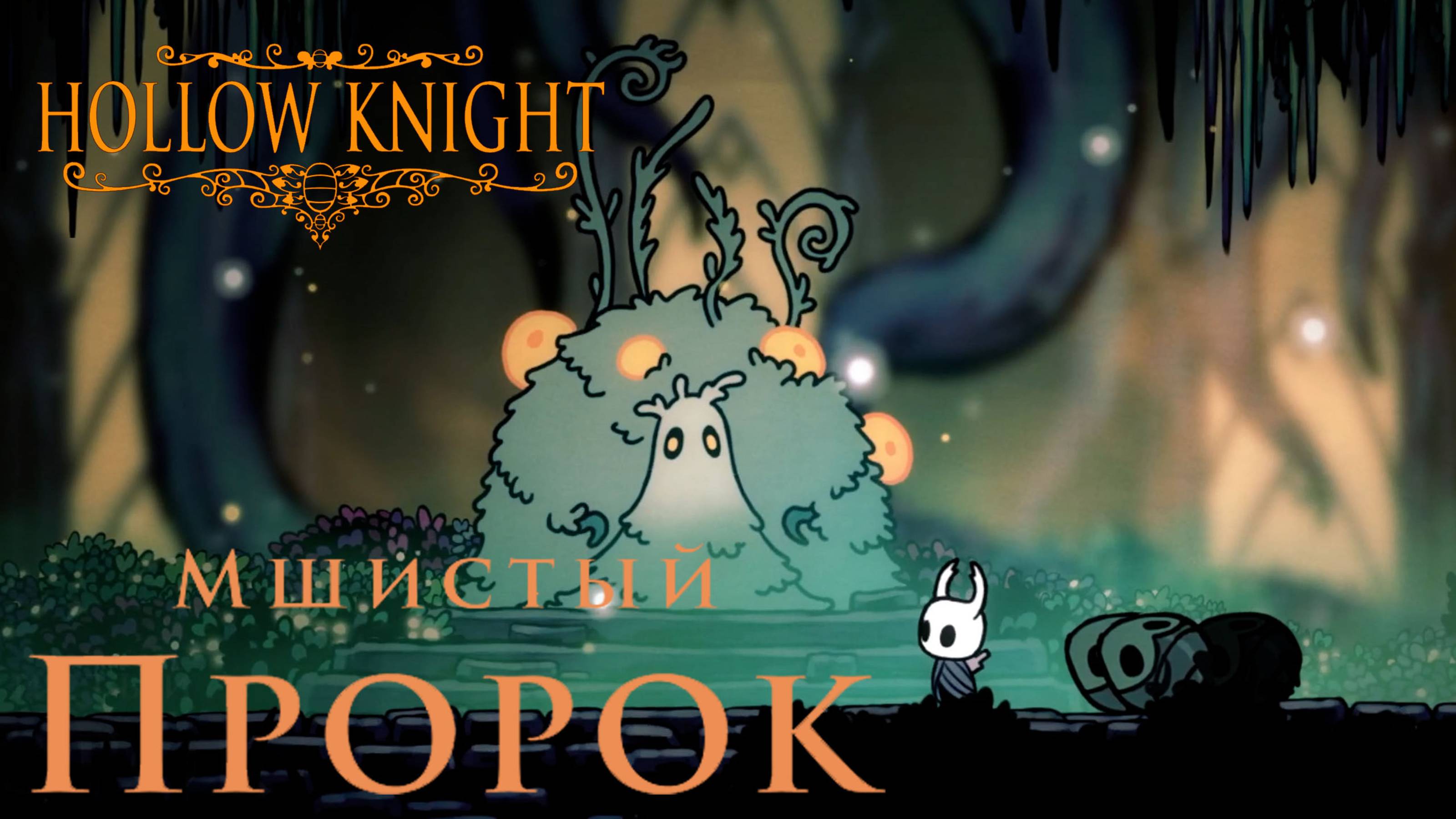 Hollow Knight | Мшистый пророк #hollowknight #hollowknightvideos #gaming #gameplay