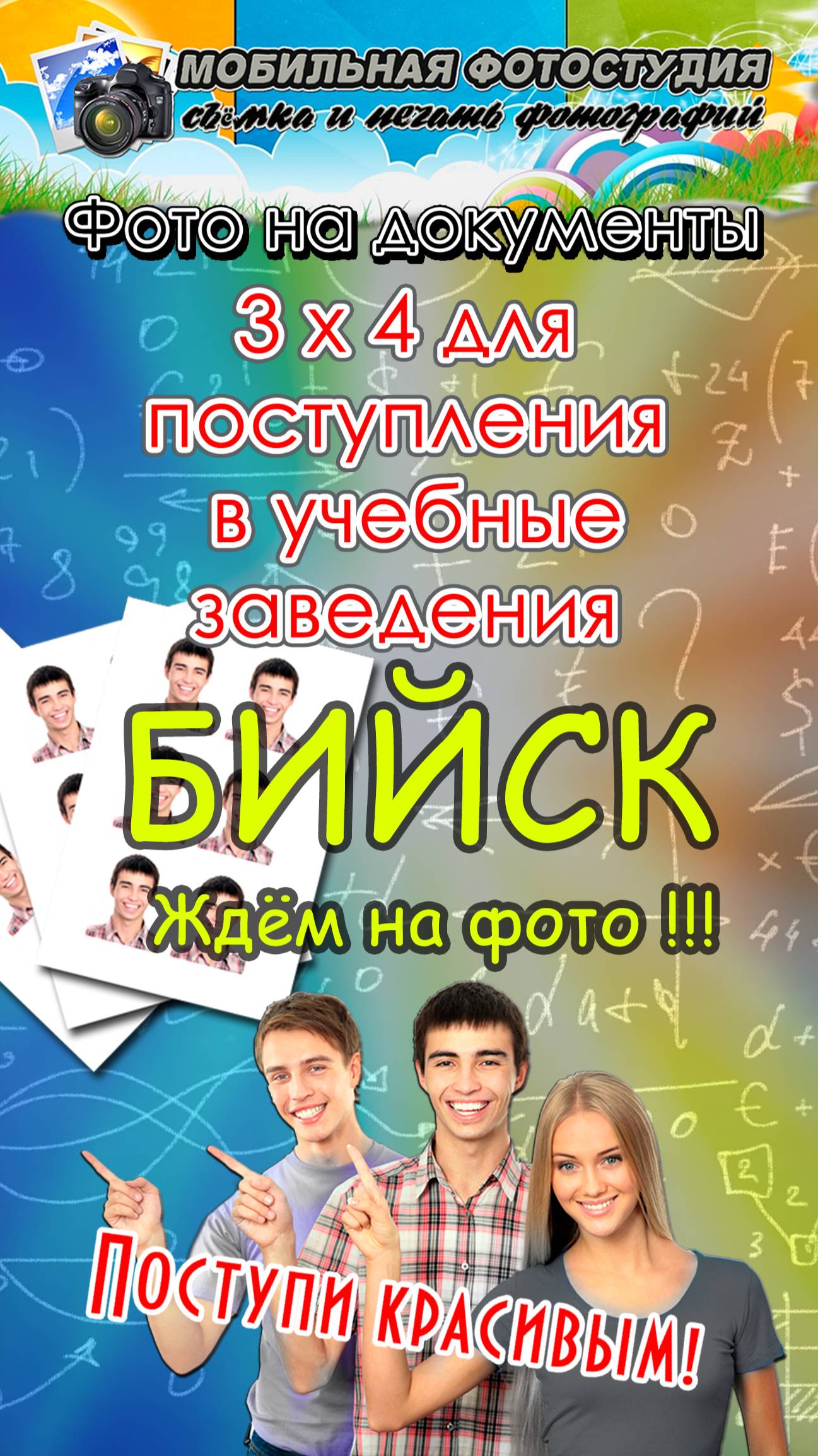 Поступи красивым! Бийск ждём на фото.