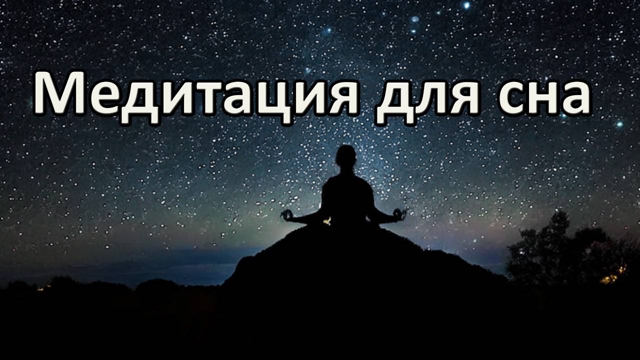 Аудиомедитация для сна.