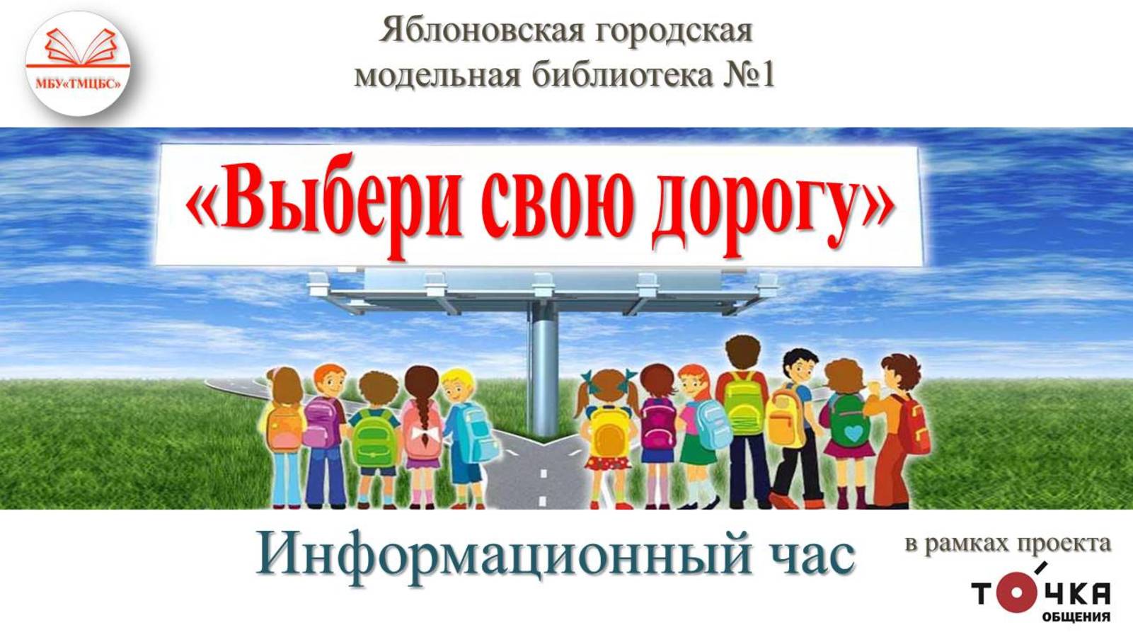 24 июня 2025 г. Информационный час «Выбери свою дорогу», в рамках проекта «Точка общения». ЯГМБ №1