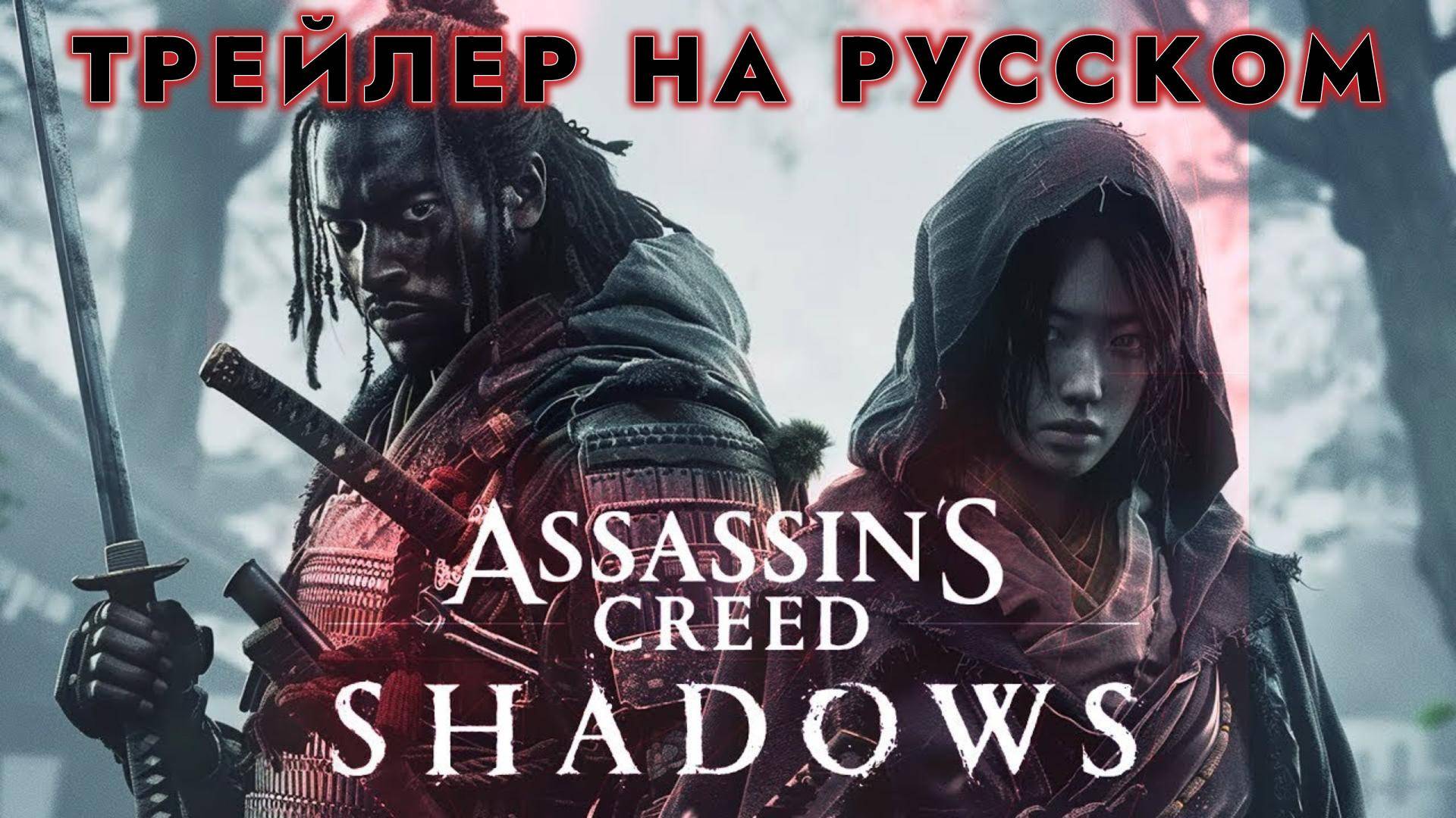 Assassin’s Creed: Shadows - трейлер 💀🗡️