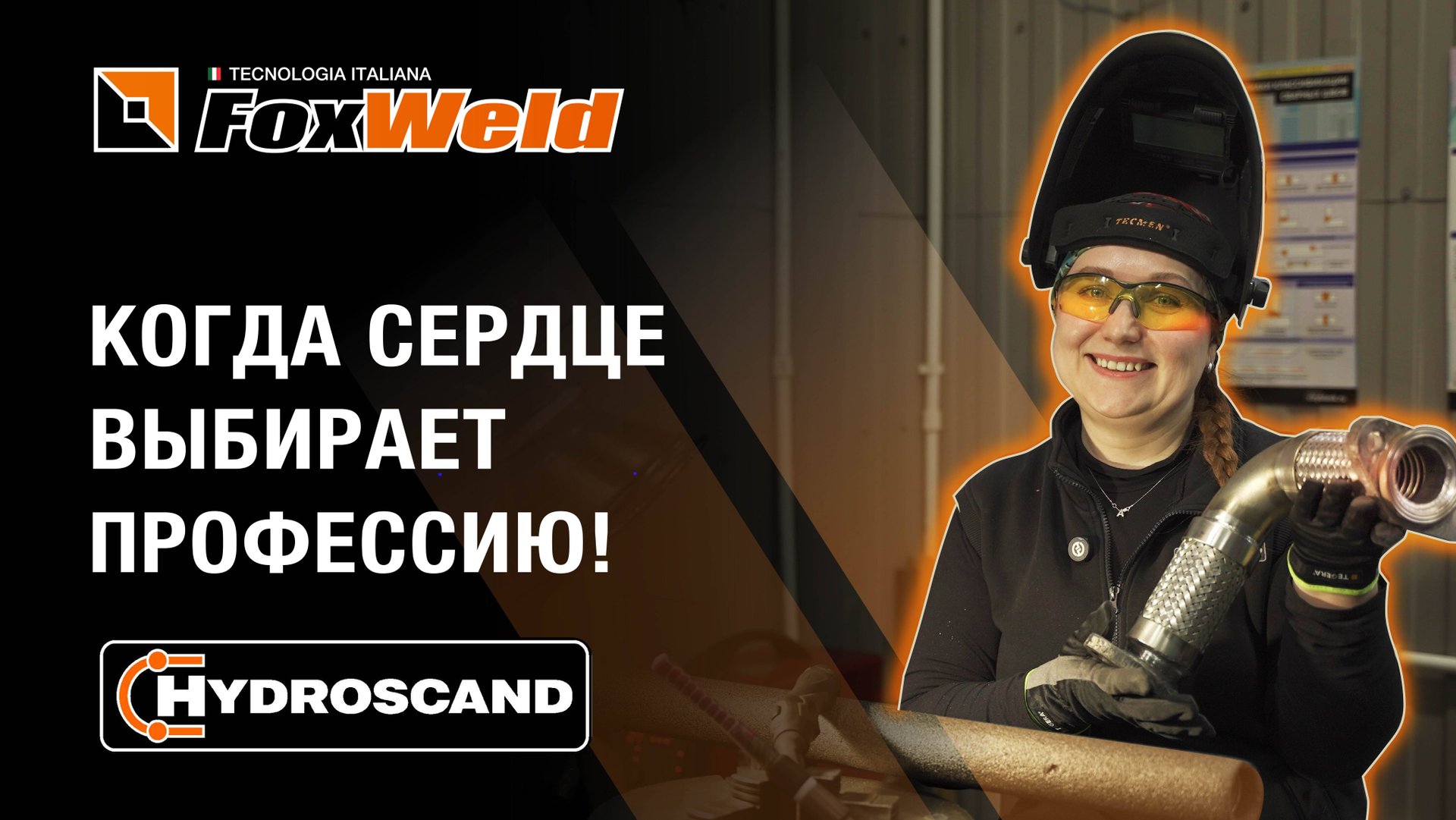 ⚡Женщина сварщик из «Гидросканд»: когда сердце выбирает профессию