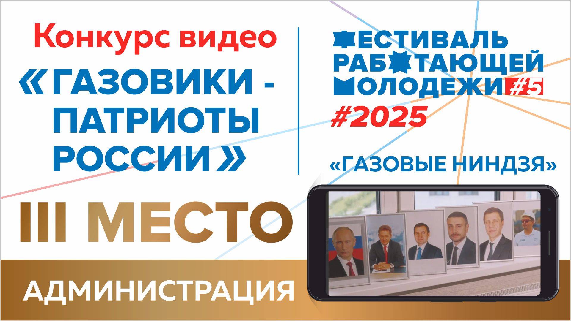 Администрация, команда «Газовые ниндзя»