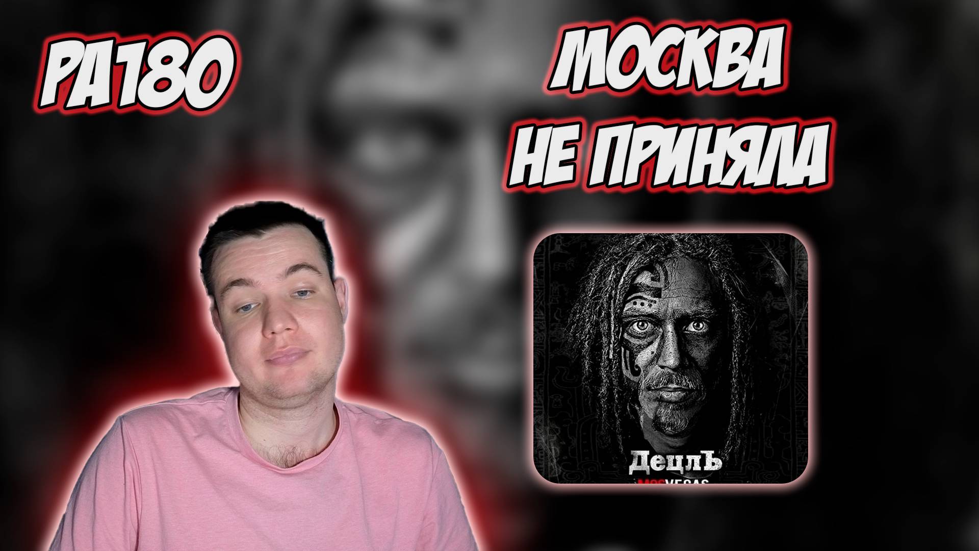 РЕАКЦИЯ НА АЛЬБОМ ДЕЦЛ - " MOSVEGAS "