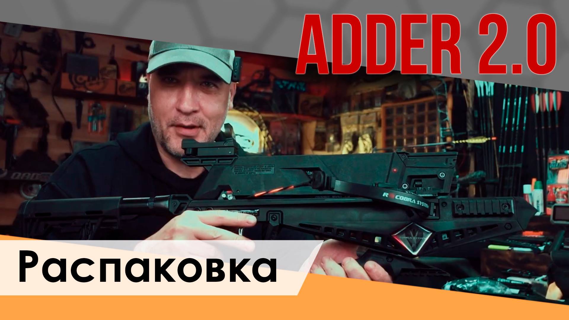 Распаковка Cobra System ADDER V2.0: Первый взгляд на обновленный многозарядный арбалет!