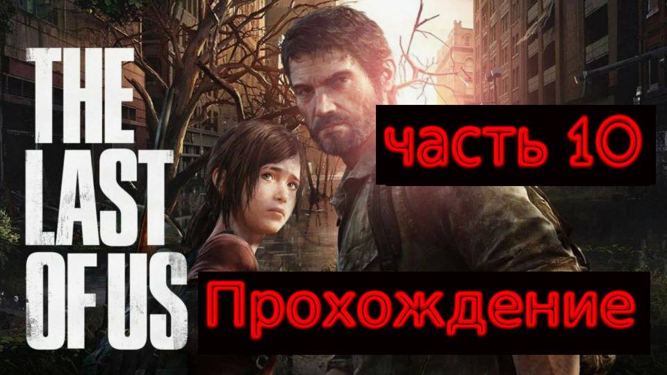 the last of us part 1 ПРОХОЖДЕНИЕ № 10 (УНИВЕРСИТЕТ)