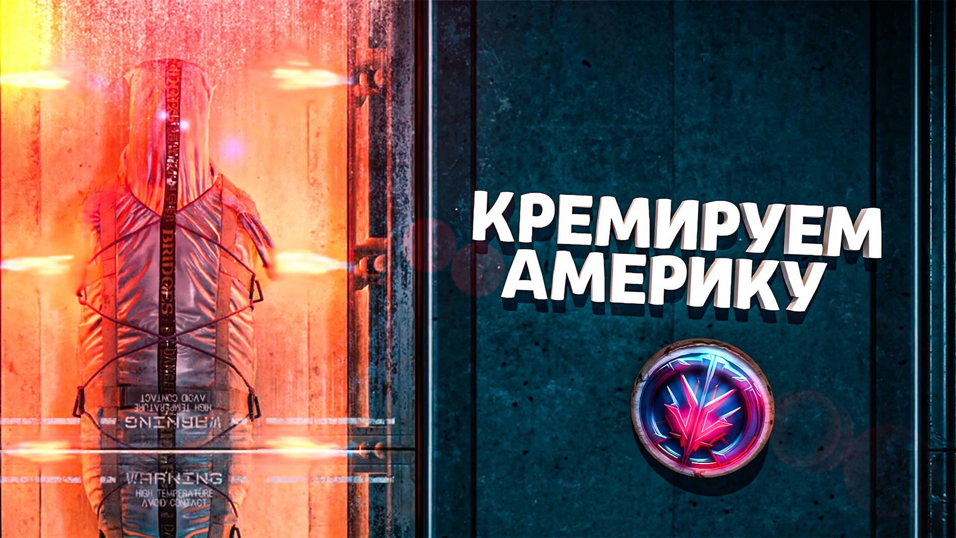 КРЕМИРУЕМ АМЕРИКУ ▶ VALGOR ▶ Death Stranding ▶ Ч.2