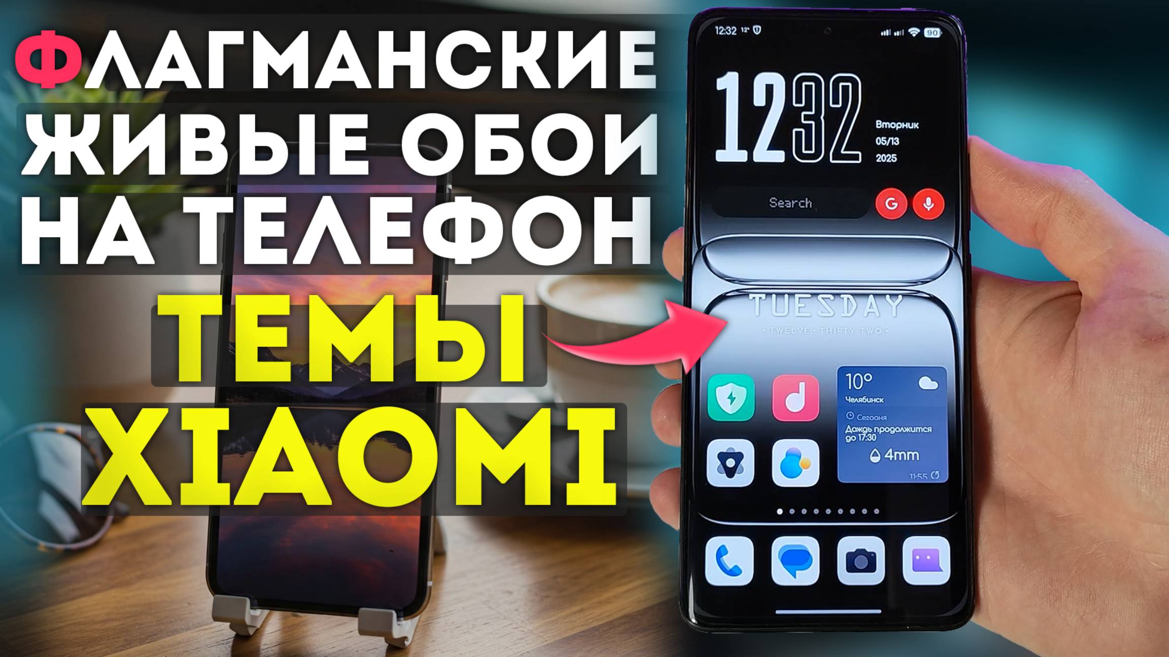 Темы XIAOMI и стильные флагманские живые обои для всех Андроид телефонов
